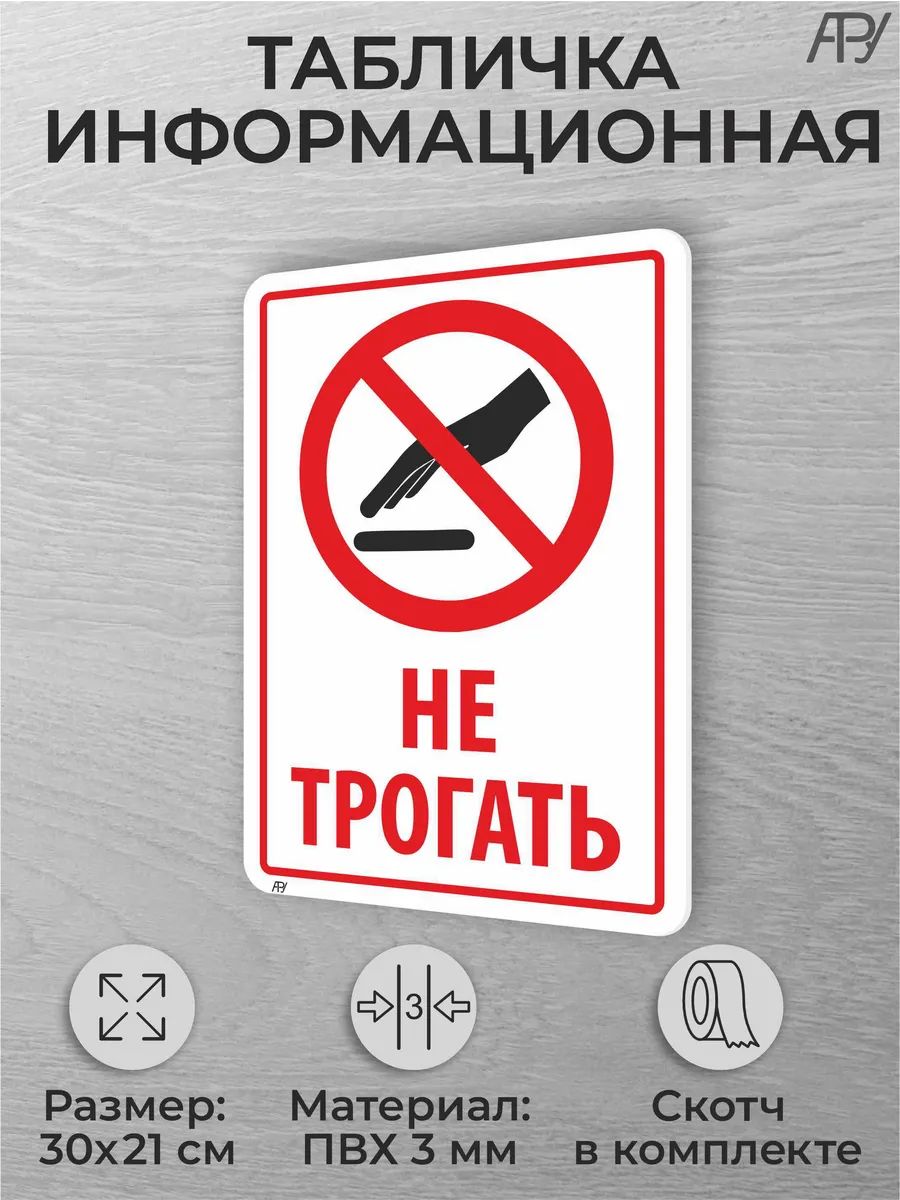 Табличка на дверь помещения Не трогать