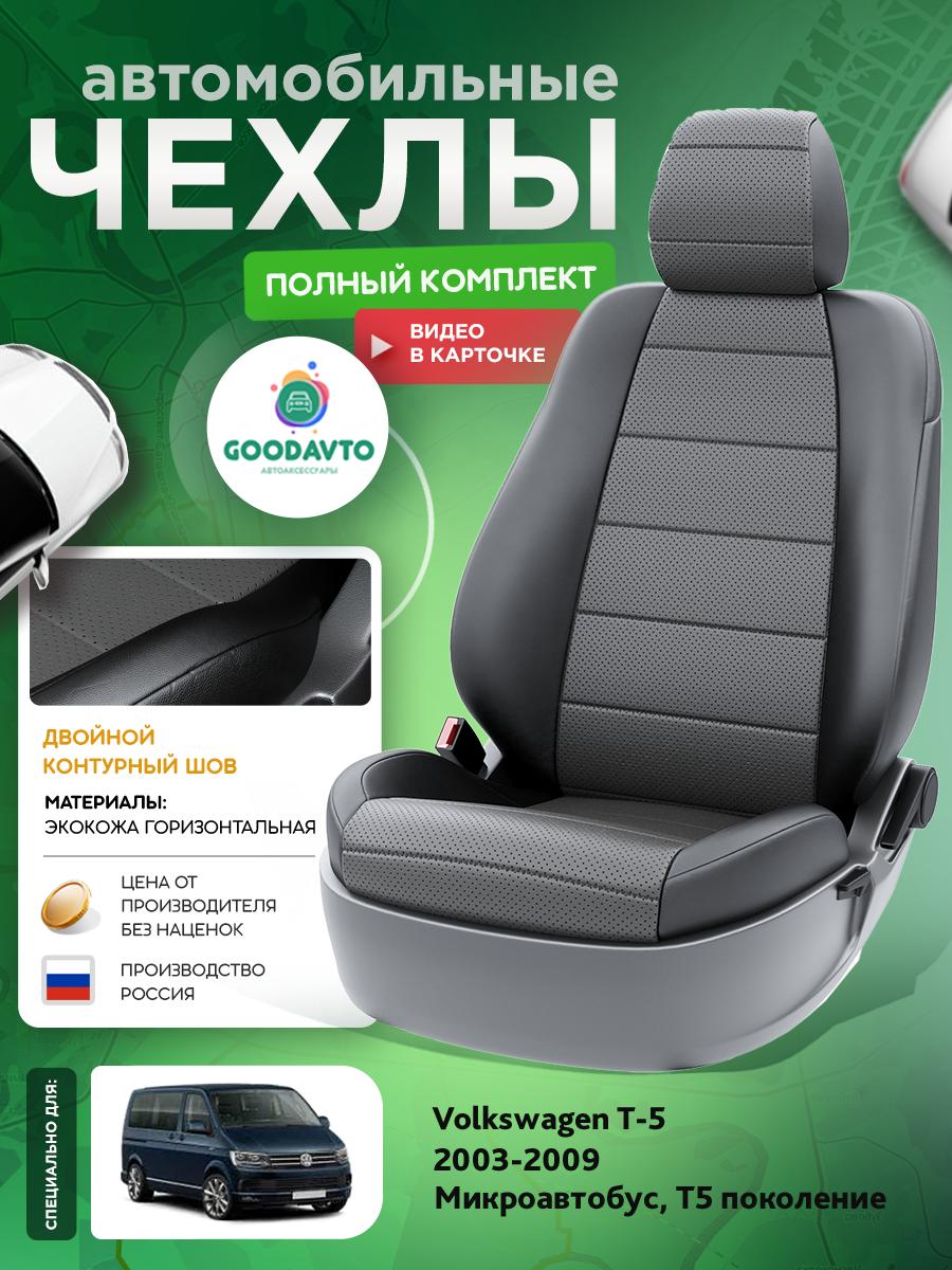 Чехлы Фольксваген Transporter T5 (Volkswagen Transporter T5) 2003-2009 T5 микроавтобус Экокожа Серый G2065-A1788 Good Avto