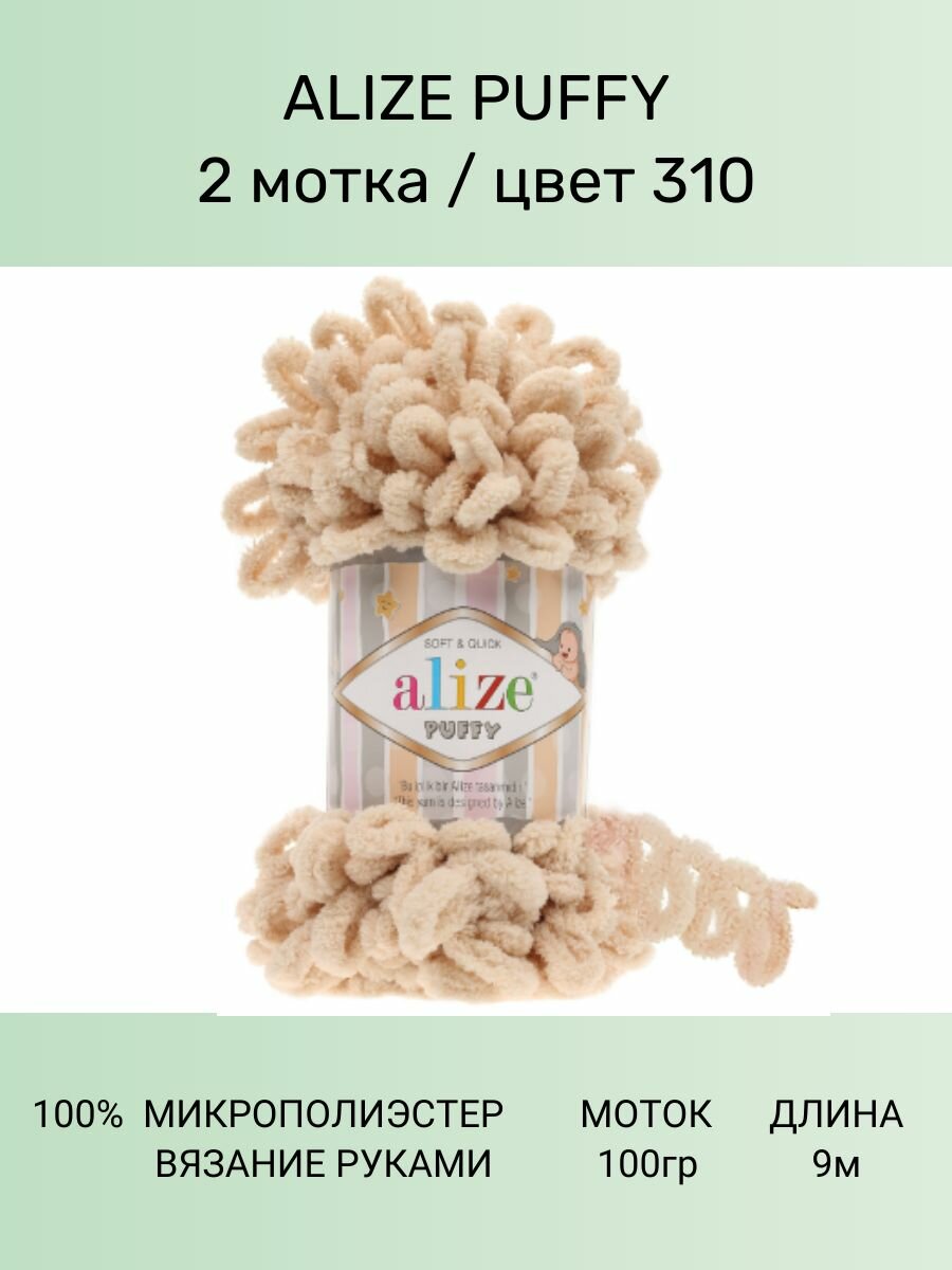 Пряжа для вязания ALIZE Puffy Ализе Пуффи: 310 (шампань), 2 шт 9 м 100 г, 100% микрополиэстер, большие петли