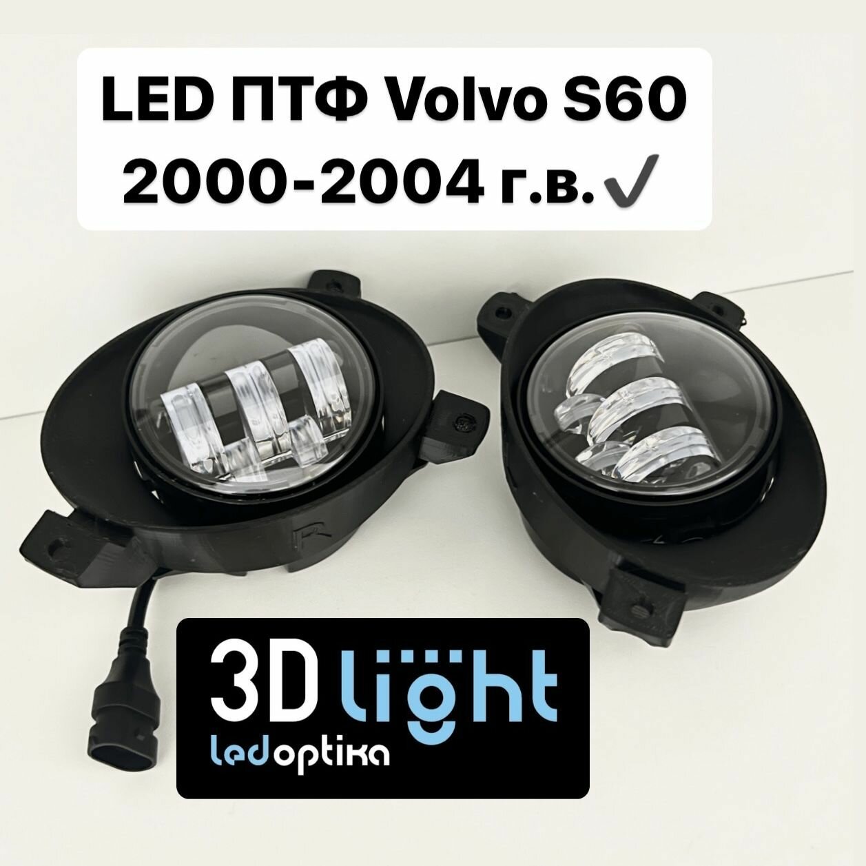 LED Светодиодные противотуманные фары (ПТФ) для Volvo S60 дорестайлинг, 2000-2004 г. в, Однорежимные, 5 линз, 60w, с четкой светотеневой границей