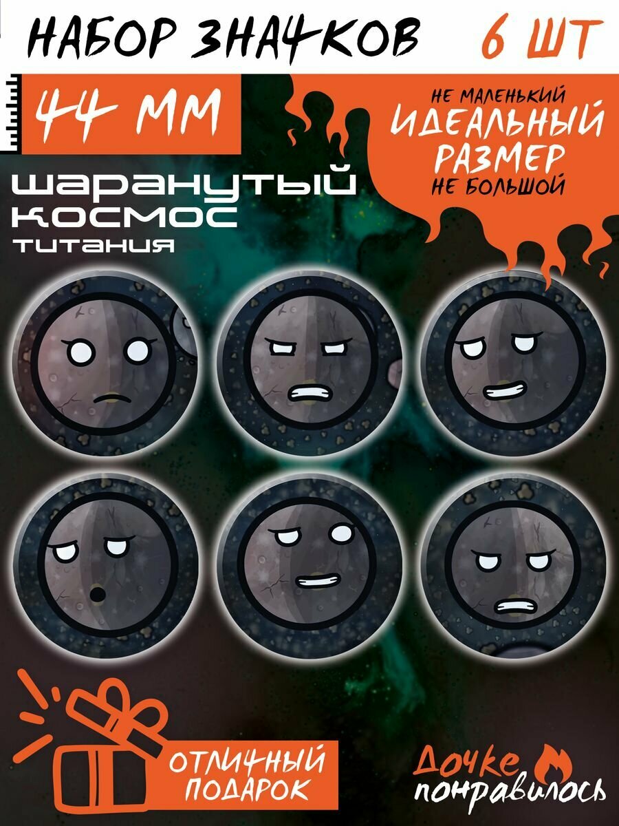 Значки Шаранутый Космос