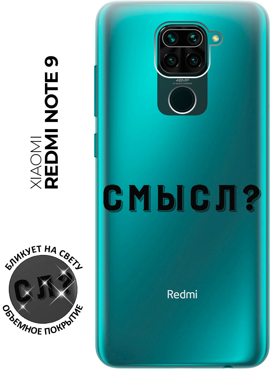 Силиконовый чехол с принтом Meaning? для Xiaomi Redmi Note 9 / Сяоми Редми Ноут 9