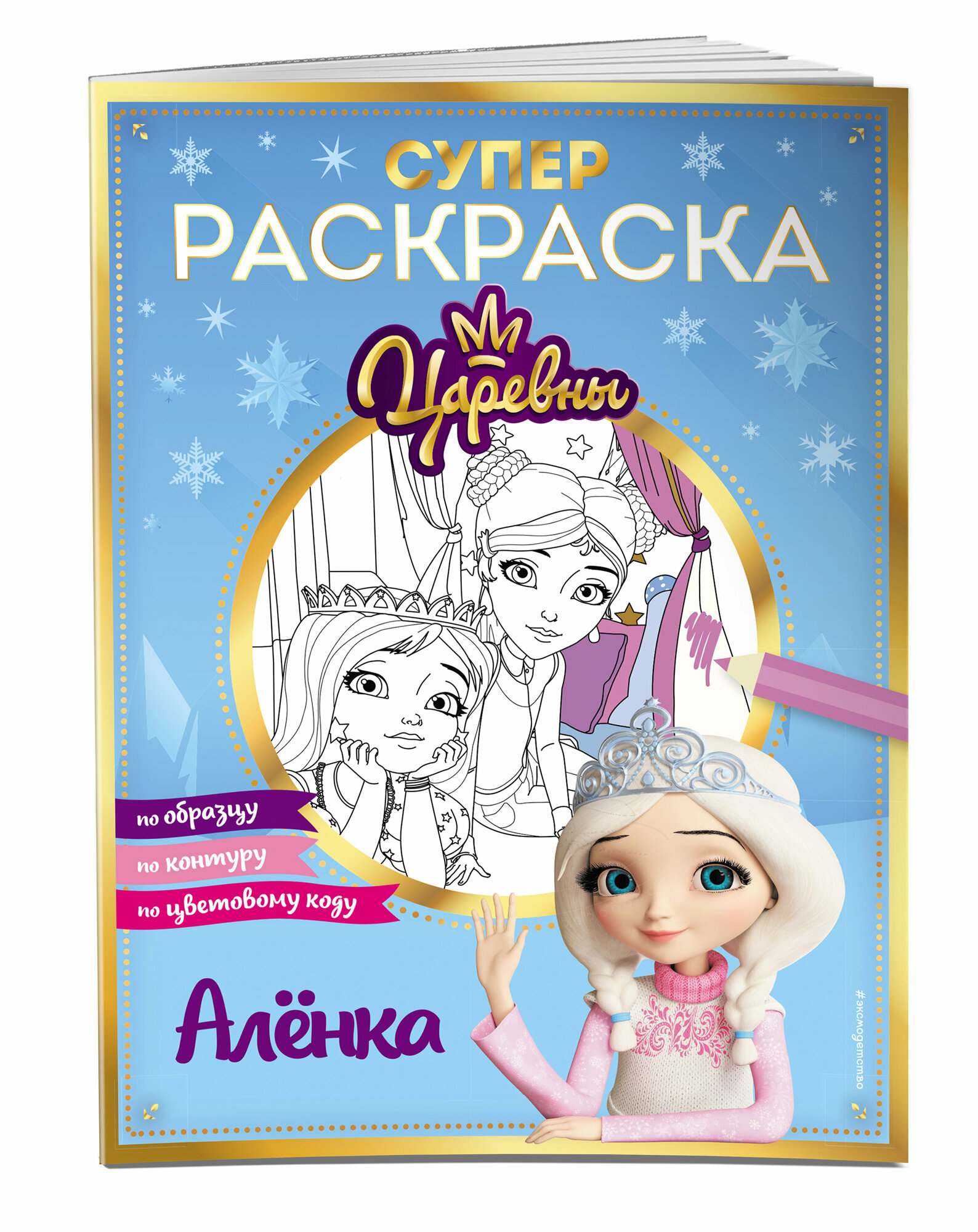 Супер-раскраска! Алёнка