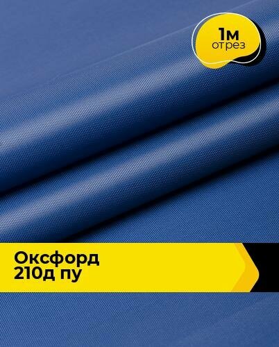 Ткань Оксфорд 210D ПУ тентовая водоотталкивающая для улицы, для шитья курток, палаток, тентов, сумок, отрез 1 м*150 см, цвет синий