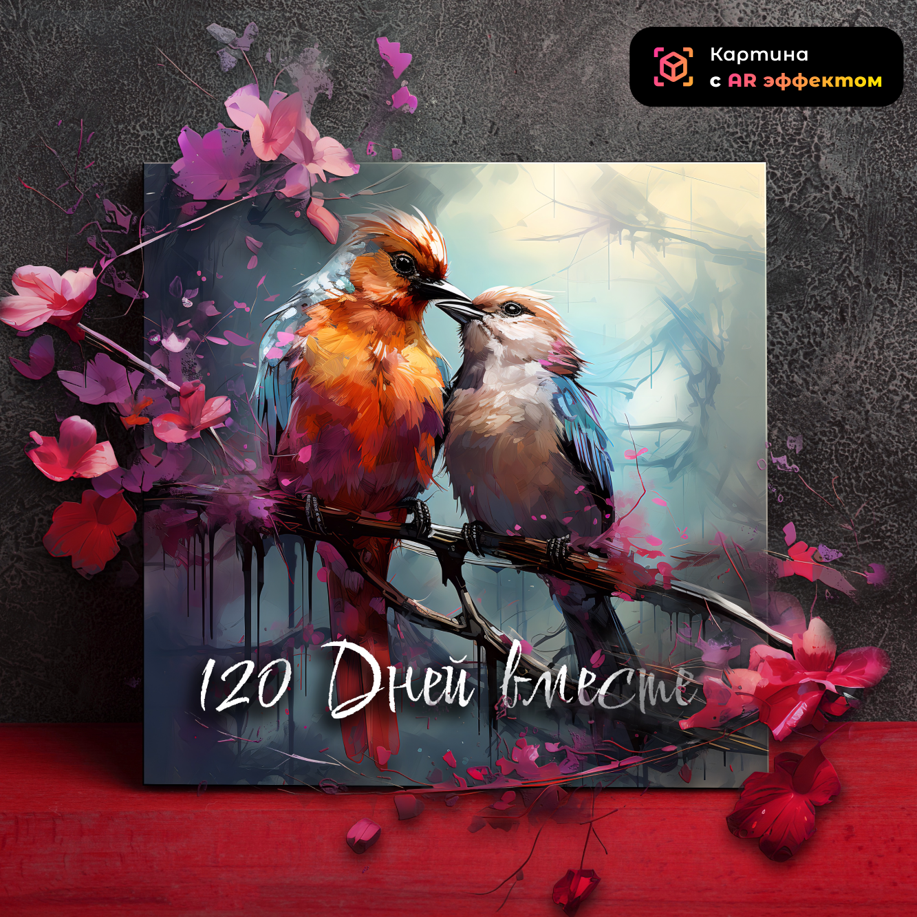 "Живая" картина со счетчиком отношений