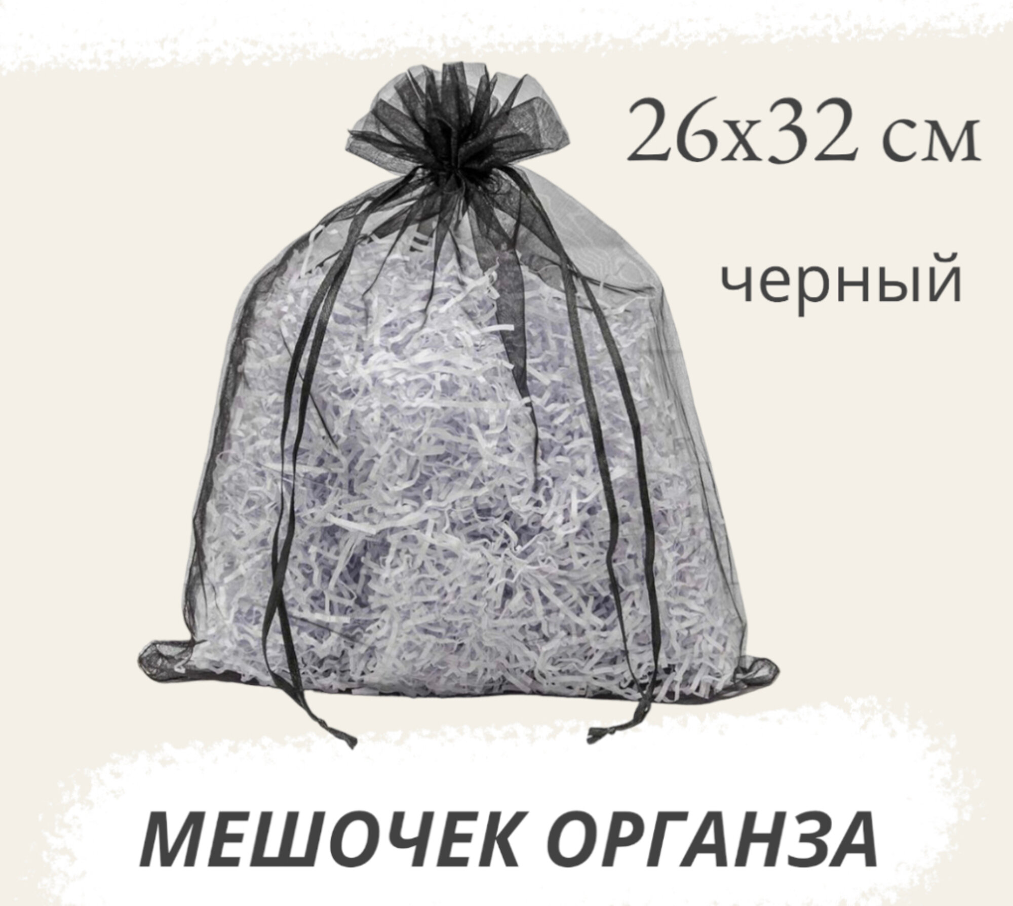 Мешочек из органзы 26х32см черный подарочный, для хранения, упаковка