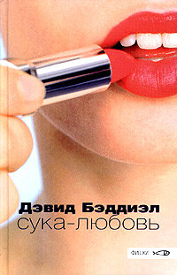 Сука-любовь 2004 г.