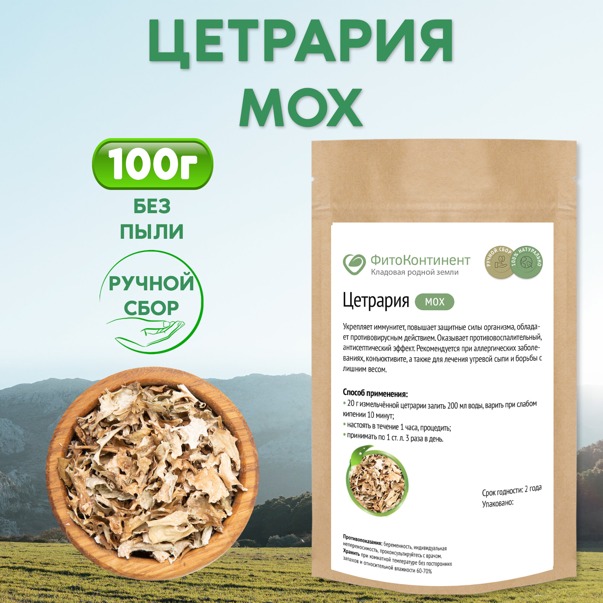 Цетрария (мох исландский), 100 гр