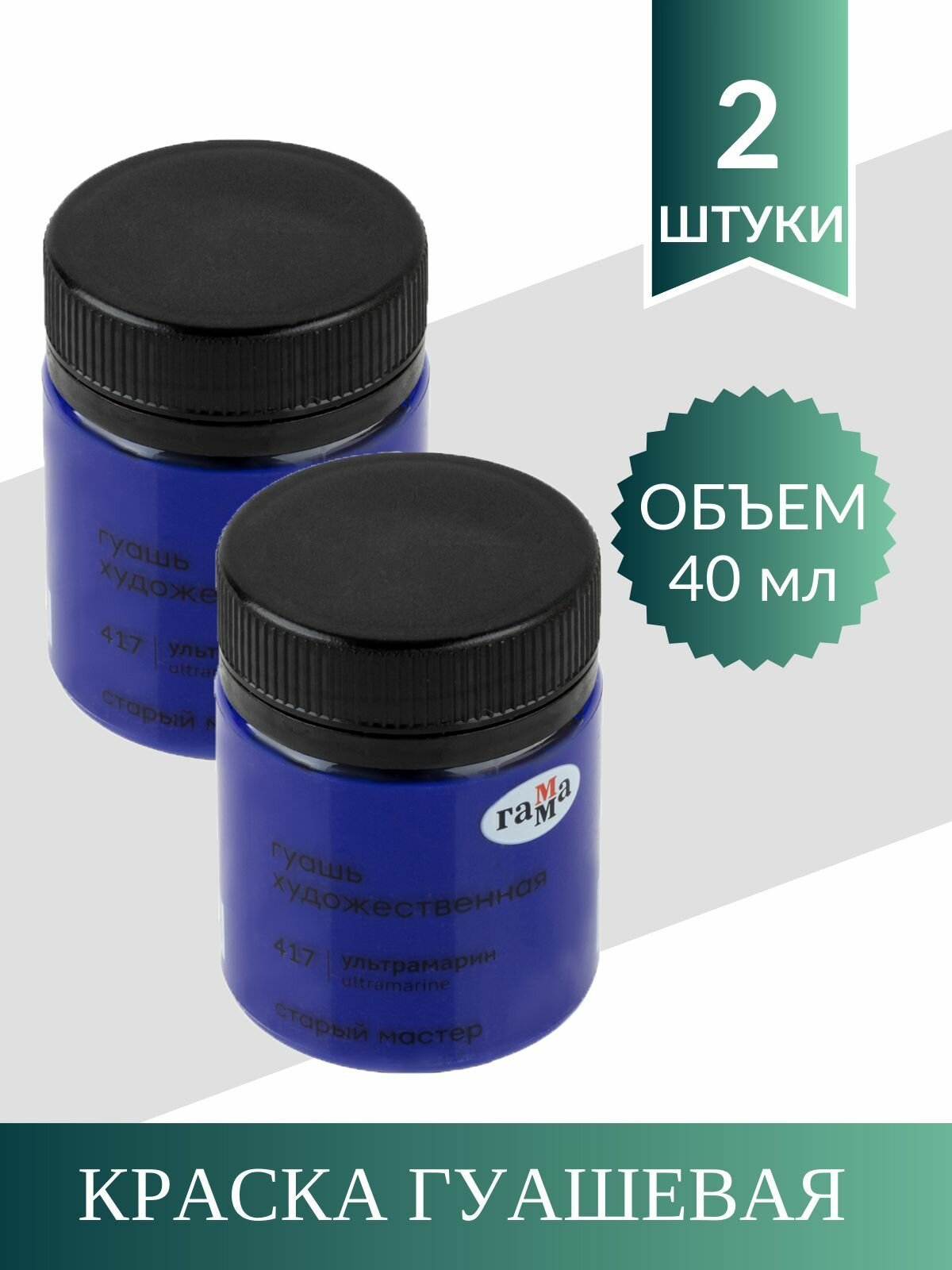 Гуашь Художественная Гамма "Старый Мастер" 40 мл. Ультрамарин (2 шт)