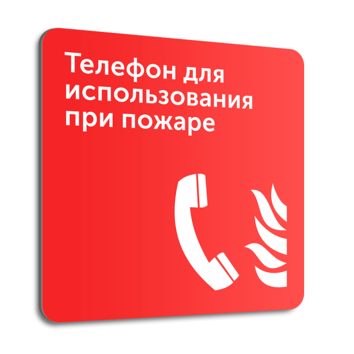 Табличка "Телефон для использования при пожаре", 20х20 см, композит
