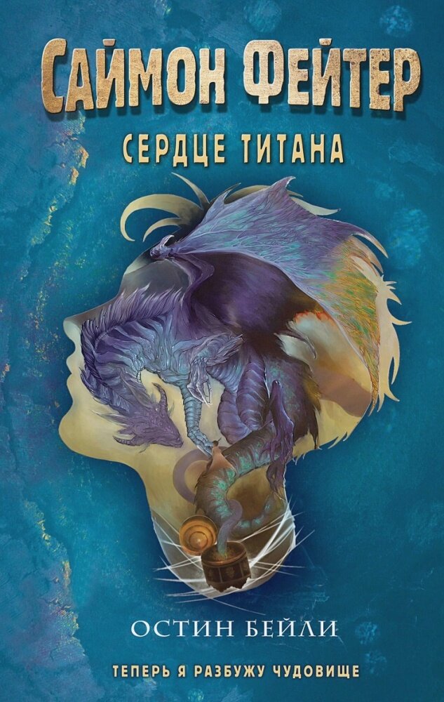 Саймон Фейтер. Сердце титана (#03) (Бейли О.)