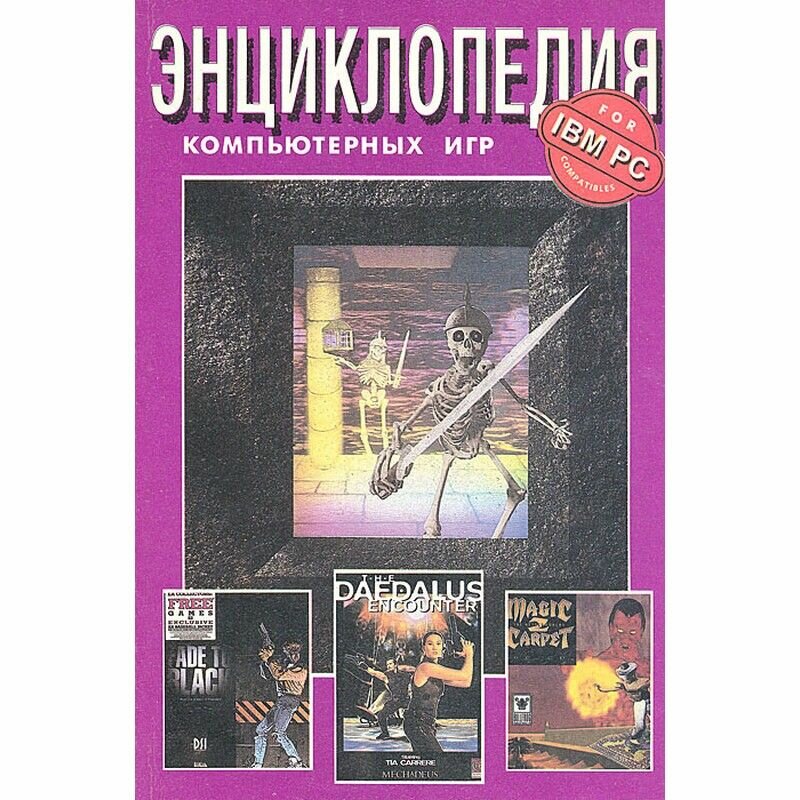 Энциклопедия компьютерных игр для IBM PC. Том 5