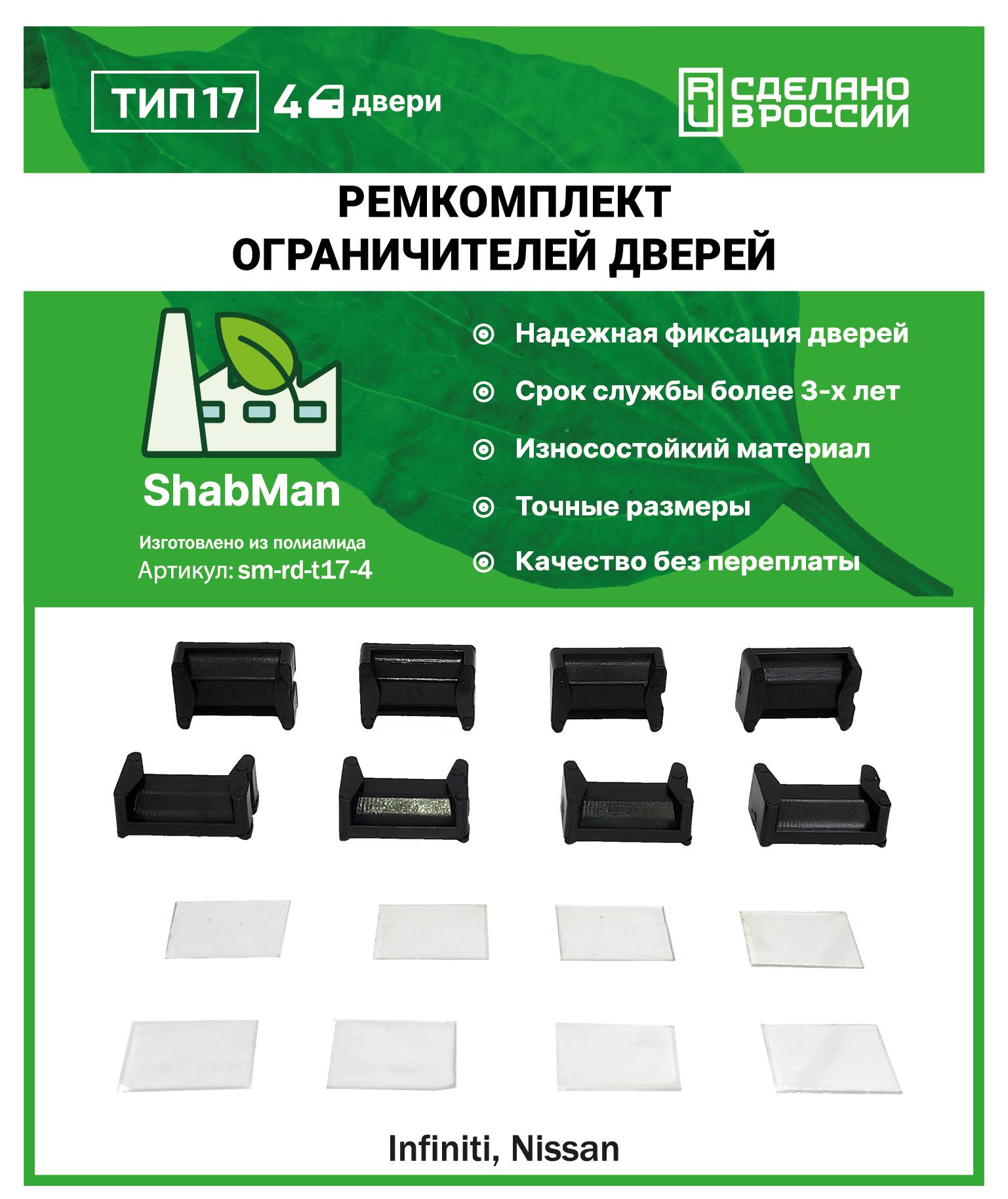 Ремкомплект ограничителей дверей тип 17 (Infiniti, Nissan и др.), 4 двери, полиамид литье