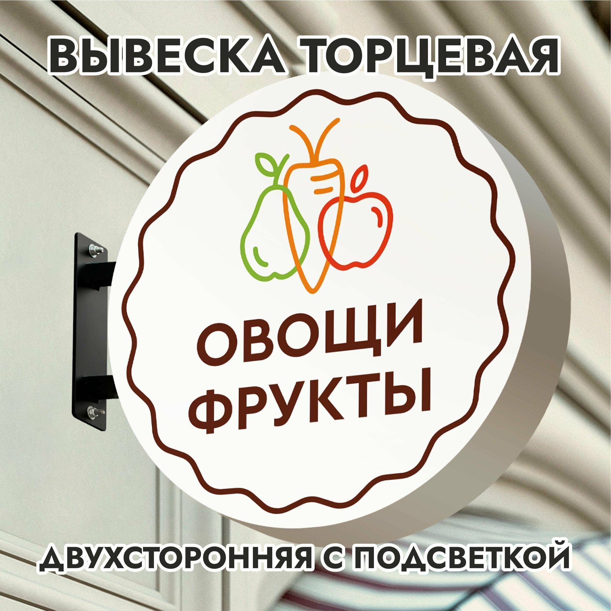 Вывеска торцевая двухсторонняя с подсветкой "Овощи-фрукты" 2 диам. 40 см, рекламная вывеска