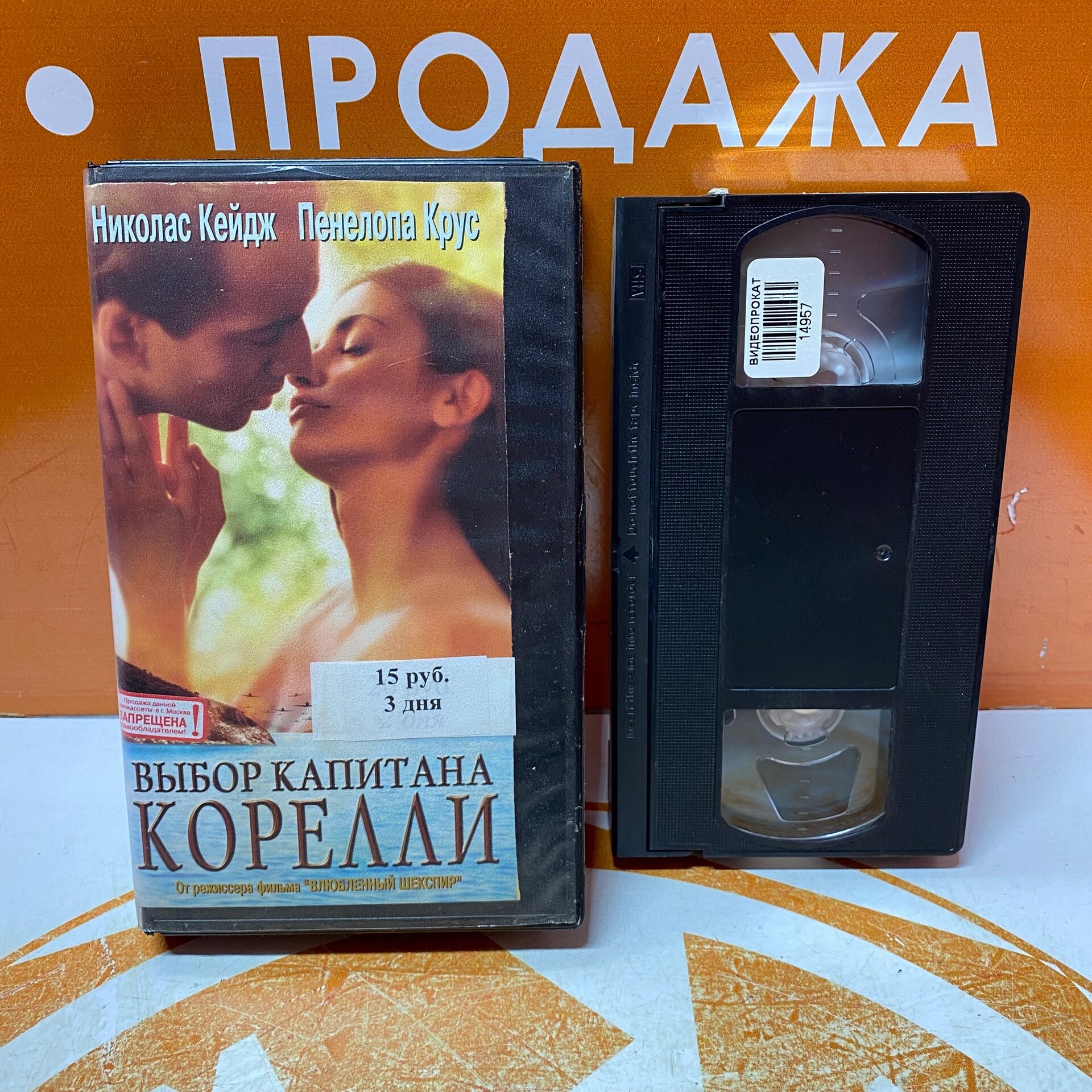 VHS-кассета "Выбор капитана Корелли"
