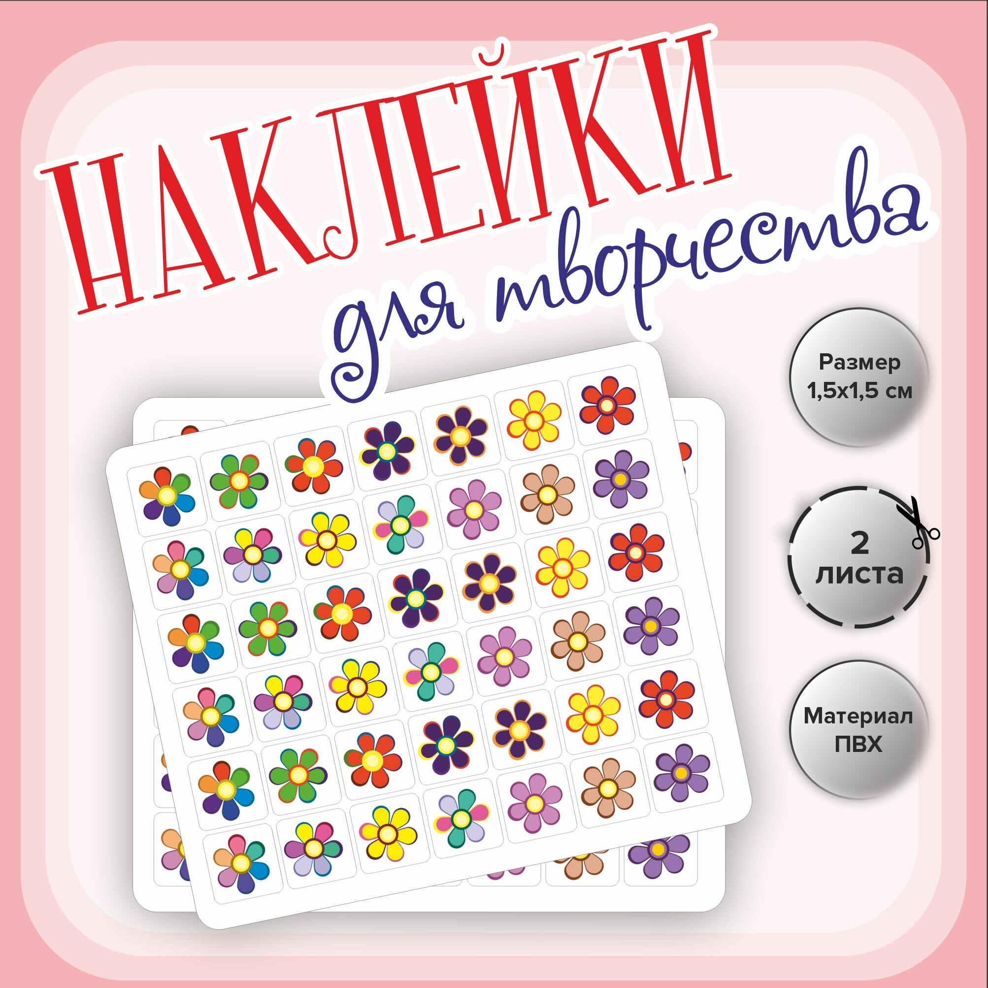 Набор стикеров, наклеек для творчества RiForm "Ромашка", 42 наклейки 15х15мм, 2 листа