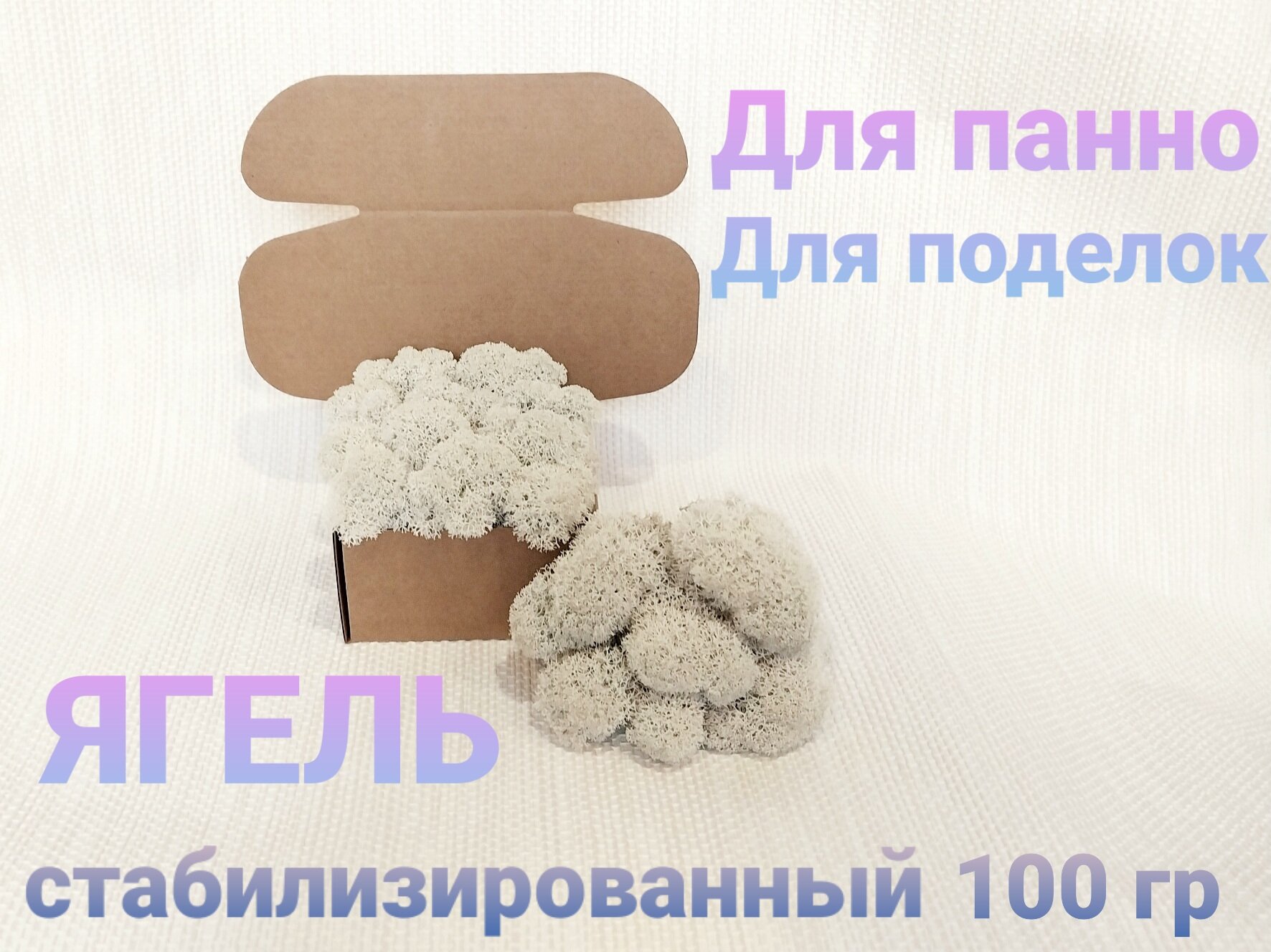 Ягель стабилизированный - белый