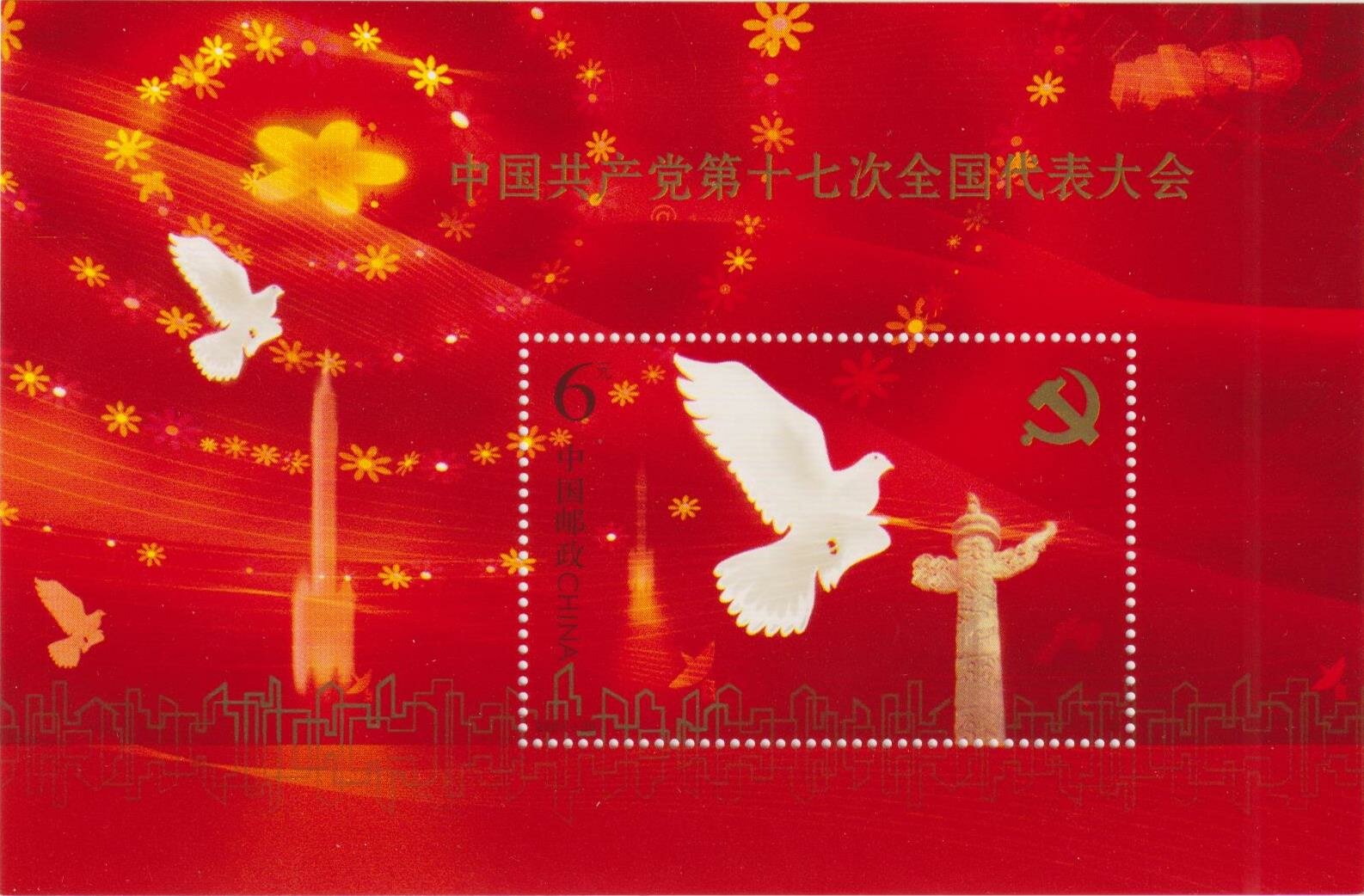 Почтовые марки Китай 2007г. "Конгресс Коммунистической партии Китая" Политика, Коммунизм, Голуби MNH