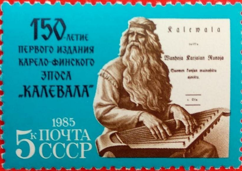 Почтовые марки СССР 1985г. "150 лет первому изданию Калевалы" Литература MNH
