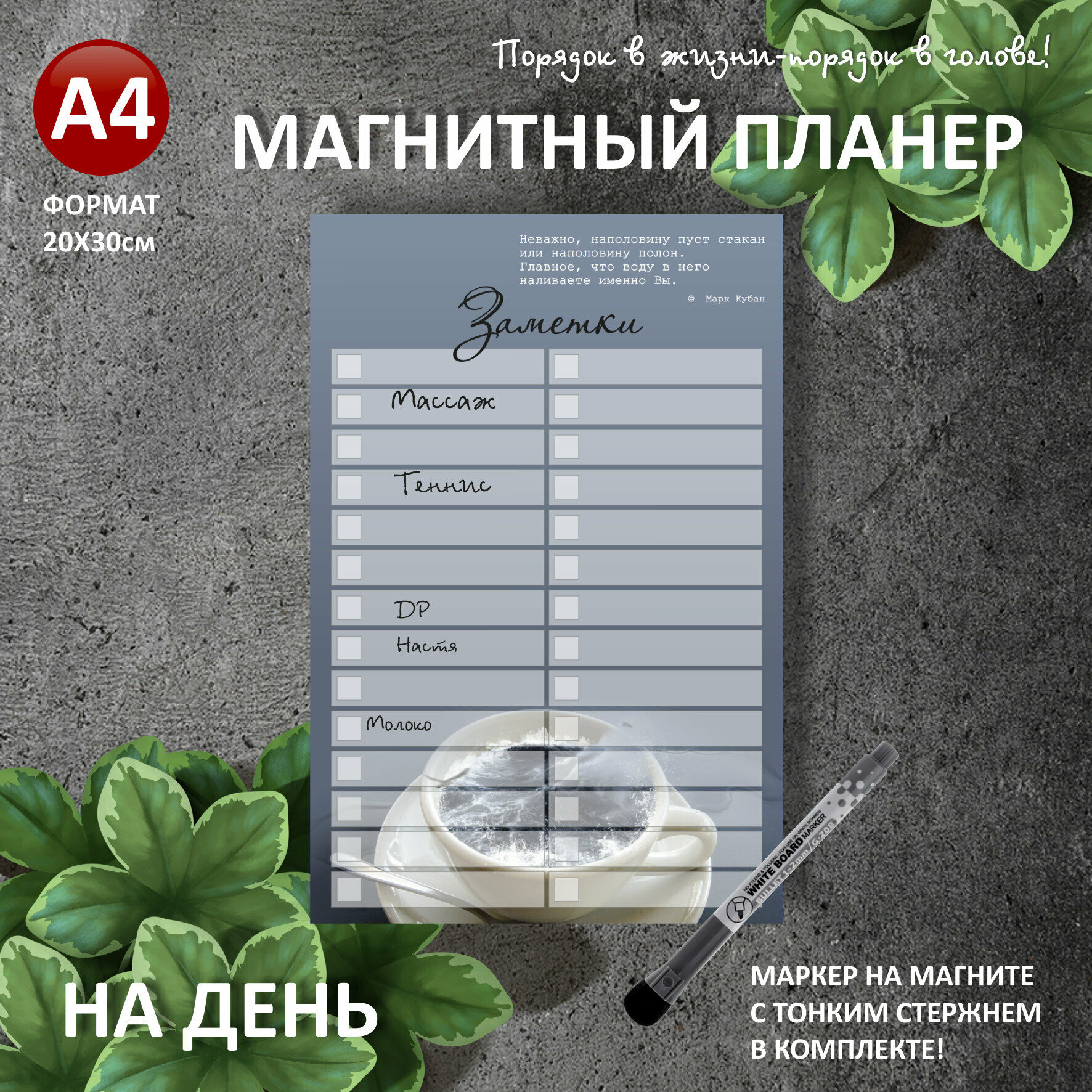 Магнитный планер заметки А4 (20х30см) на холодильник с маркером и поверхностью пиши-стирай (планинг, магнитная доска для рисования, календарь, ежедневник, подарочный набор для женщин и мужчин, подарок маме, жене, подруге) мойдизайн