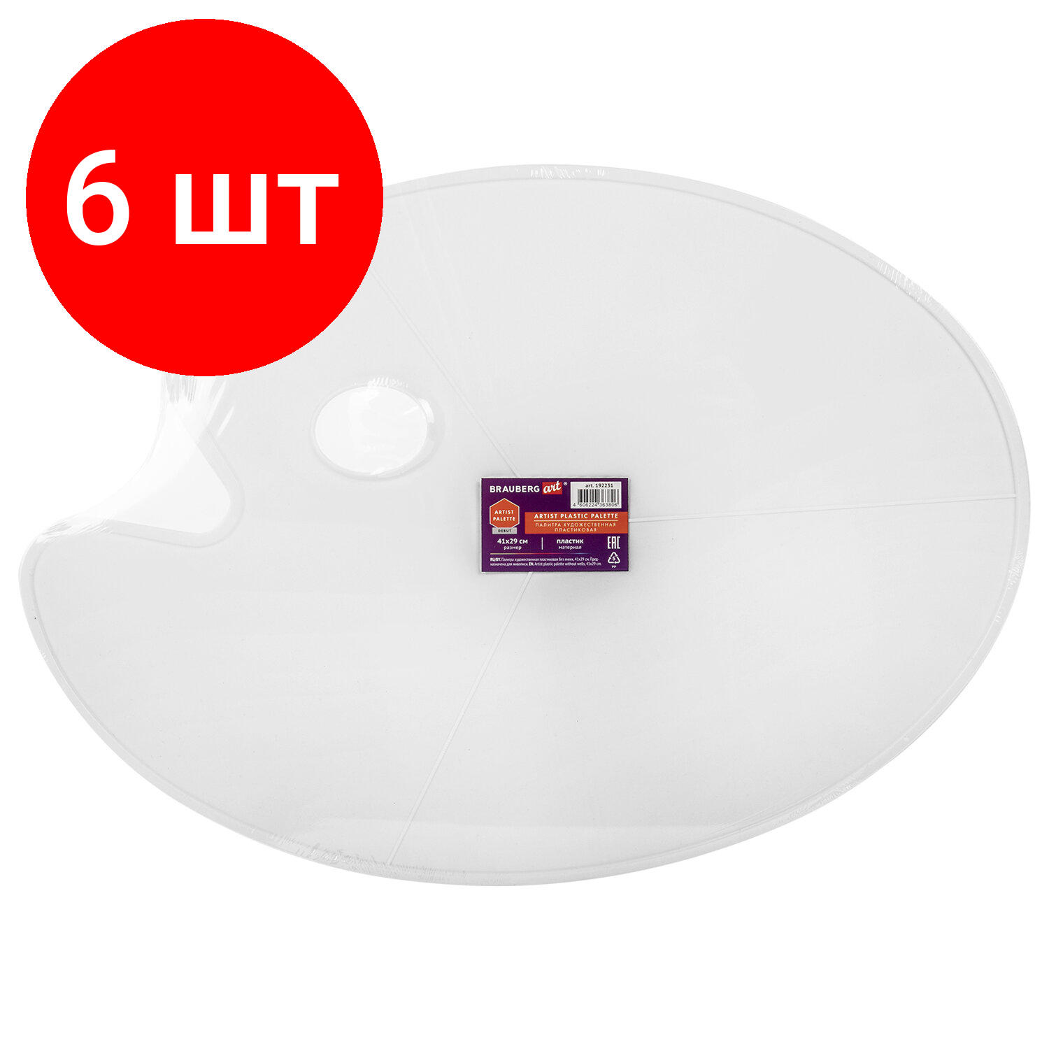 Комплект 6 шт, Палитра художественная пластиковая овальная без ячеек, 41х29 см, BRAUBERG ART DEBUT, 192231