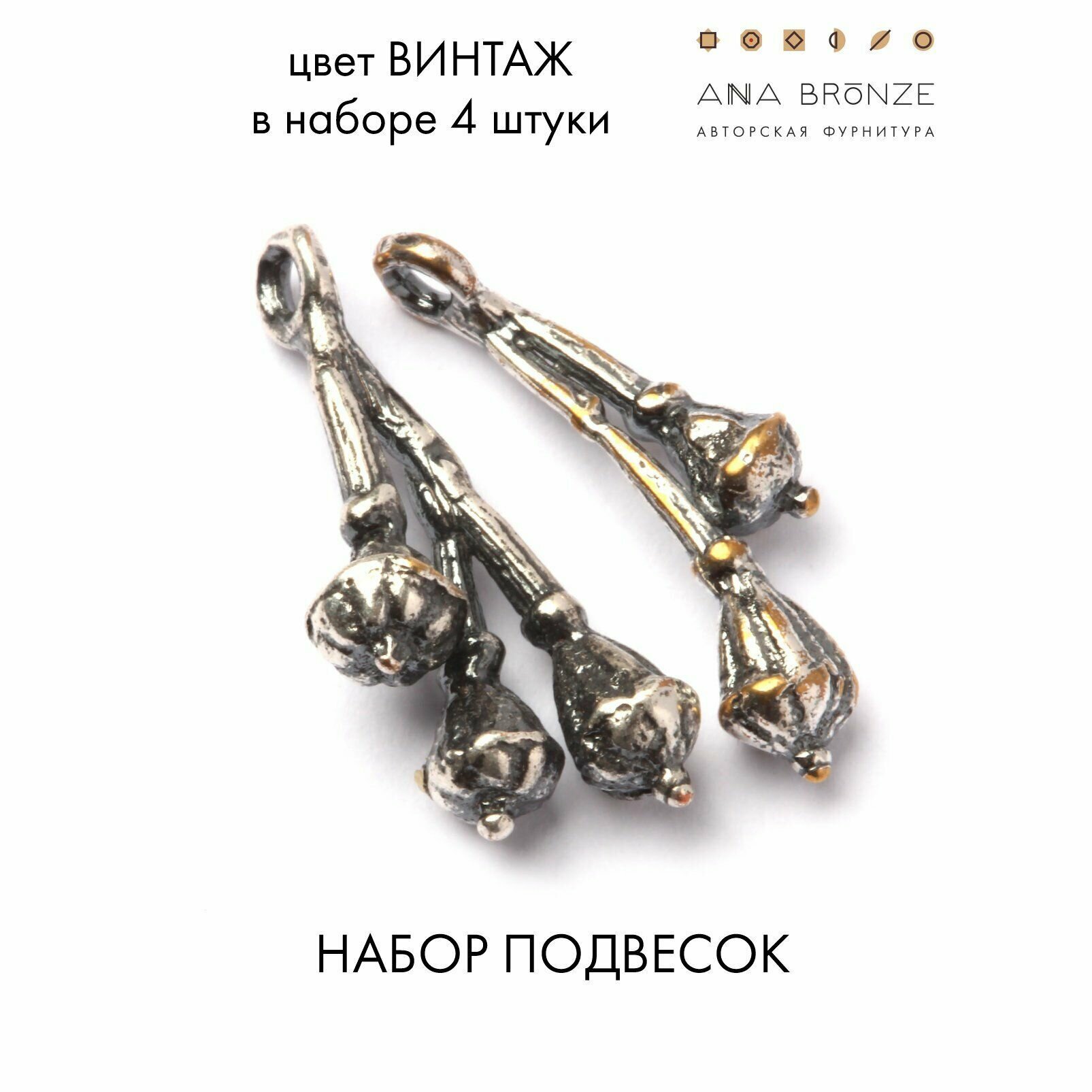 Набор подвесочек авторской фурнитуры для создания бижутерии 4 штуки в2866(4)