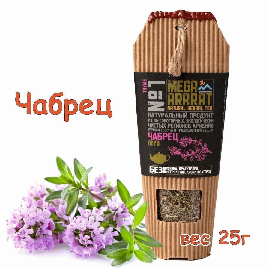 Чабрец 25 г отборный (травяной чай) , Mega Ararat ( Армения )