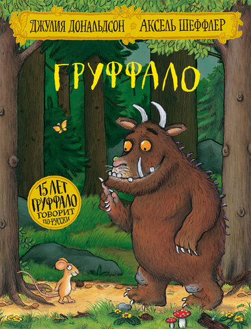 Груффало / Дональдсон Дж.