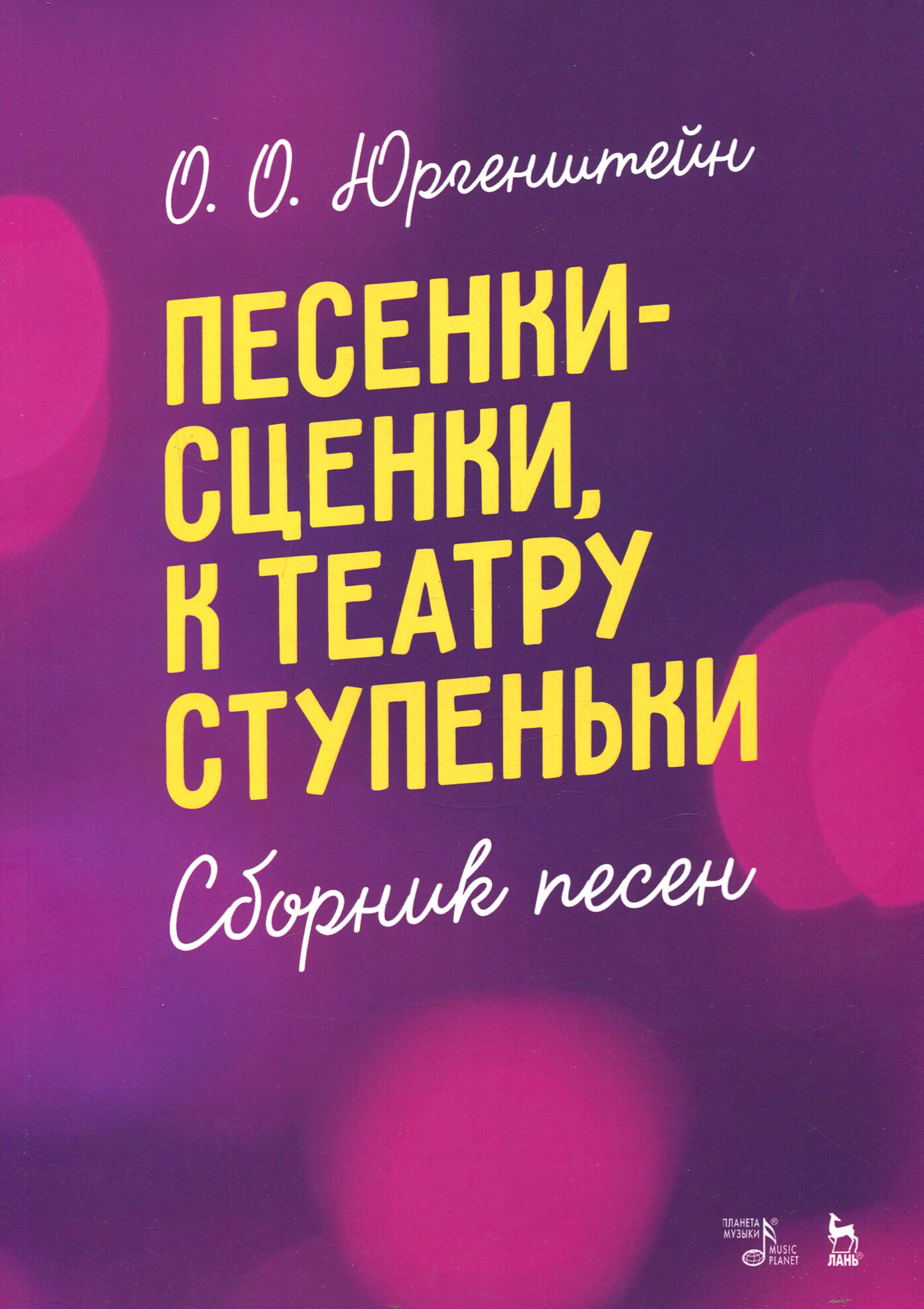 Песенки-сценки, к театру ступеньки. Сборник песен. Учебное пособие
