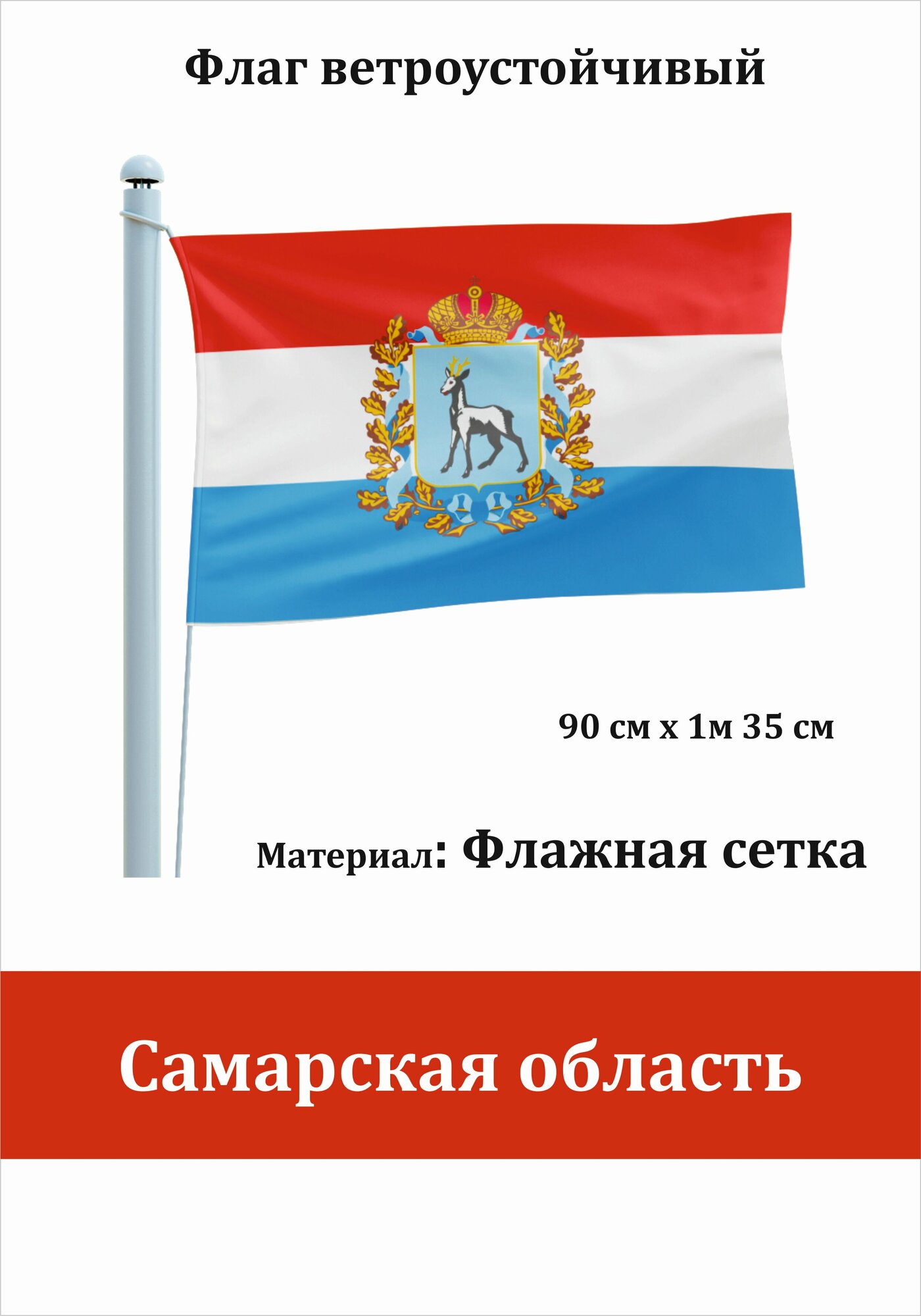 Самарская область Флаг уличный ветроустойчивый Флажная сетка