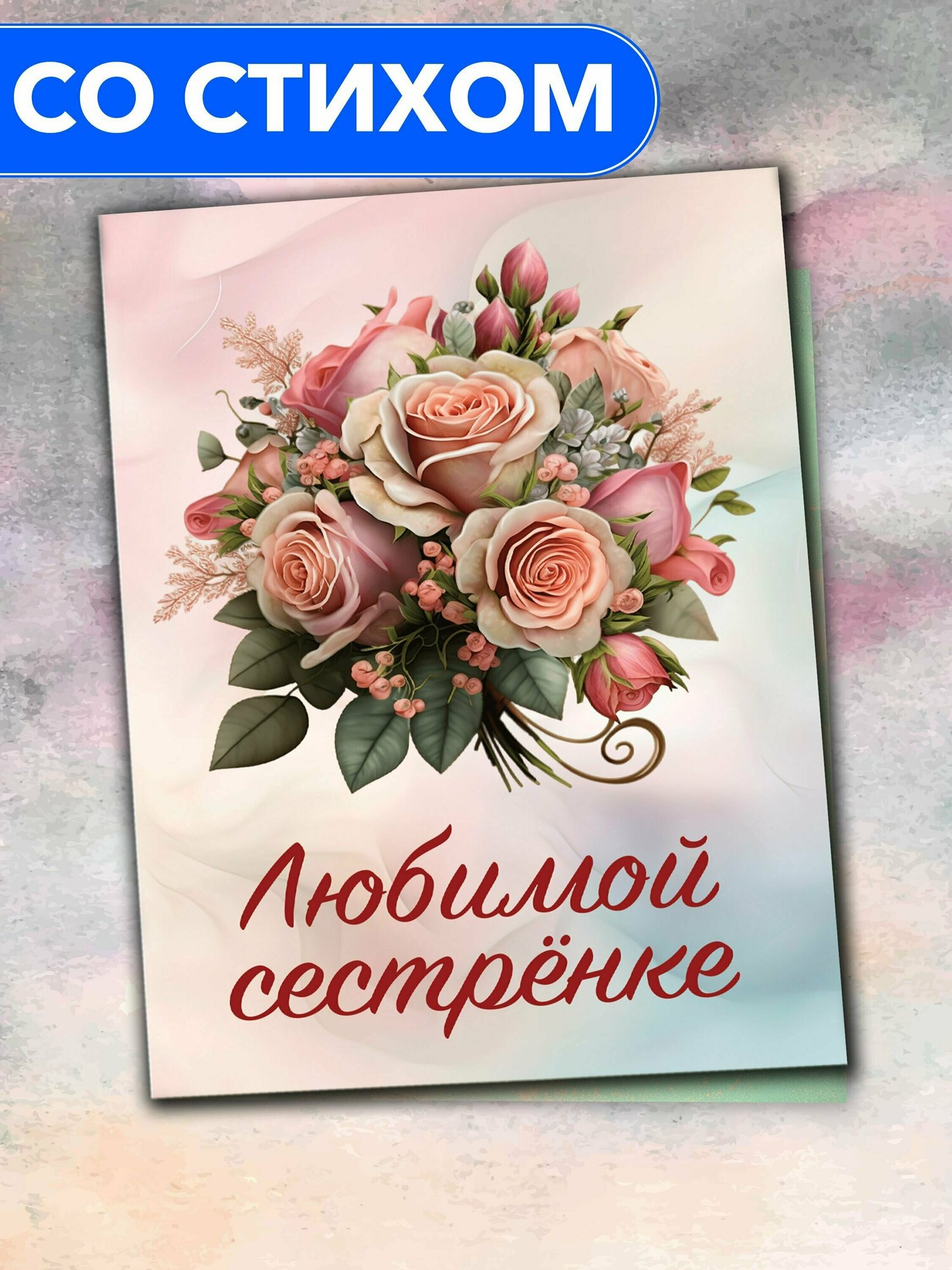 "Любимой сестренке" - открытка со стихами поэтессы Анастасии Рыбачук, большая, с разворотом, 14,8 x 21 см