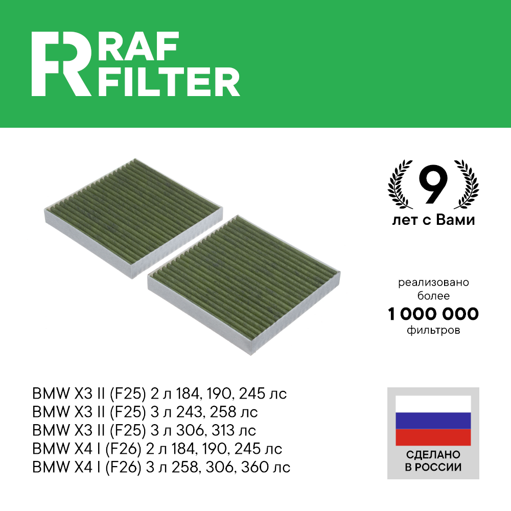 Фильтр салона BMW X3 II (F25), BMW X4 I (F26) RAF FILTER арт. RF005BM