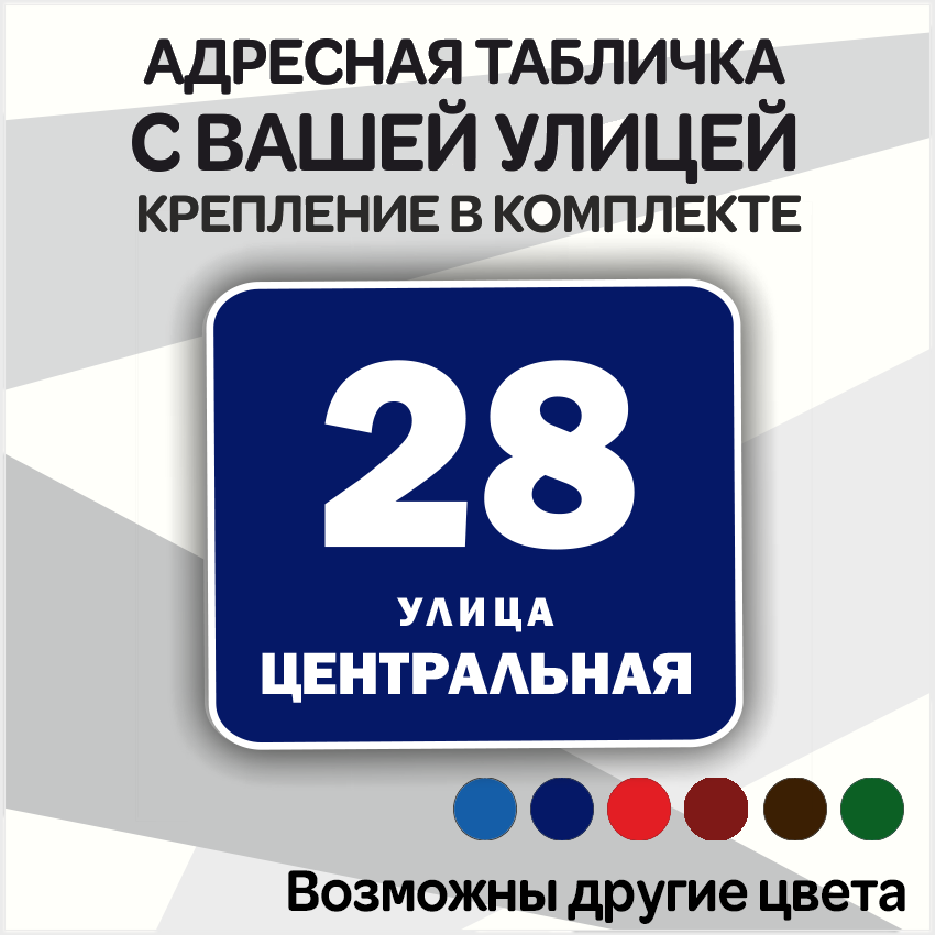 Адресная табличка на дом из алюмокомпозита