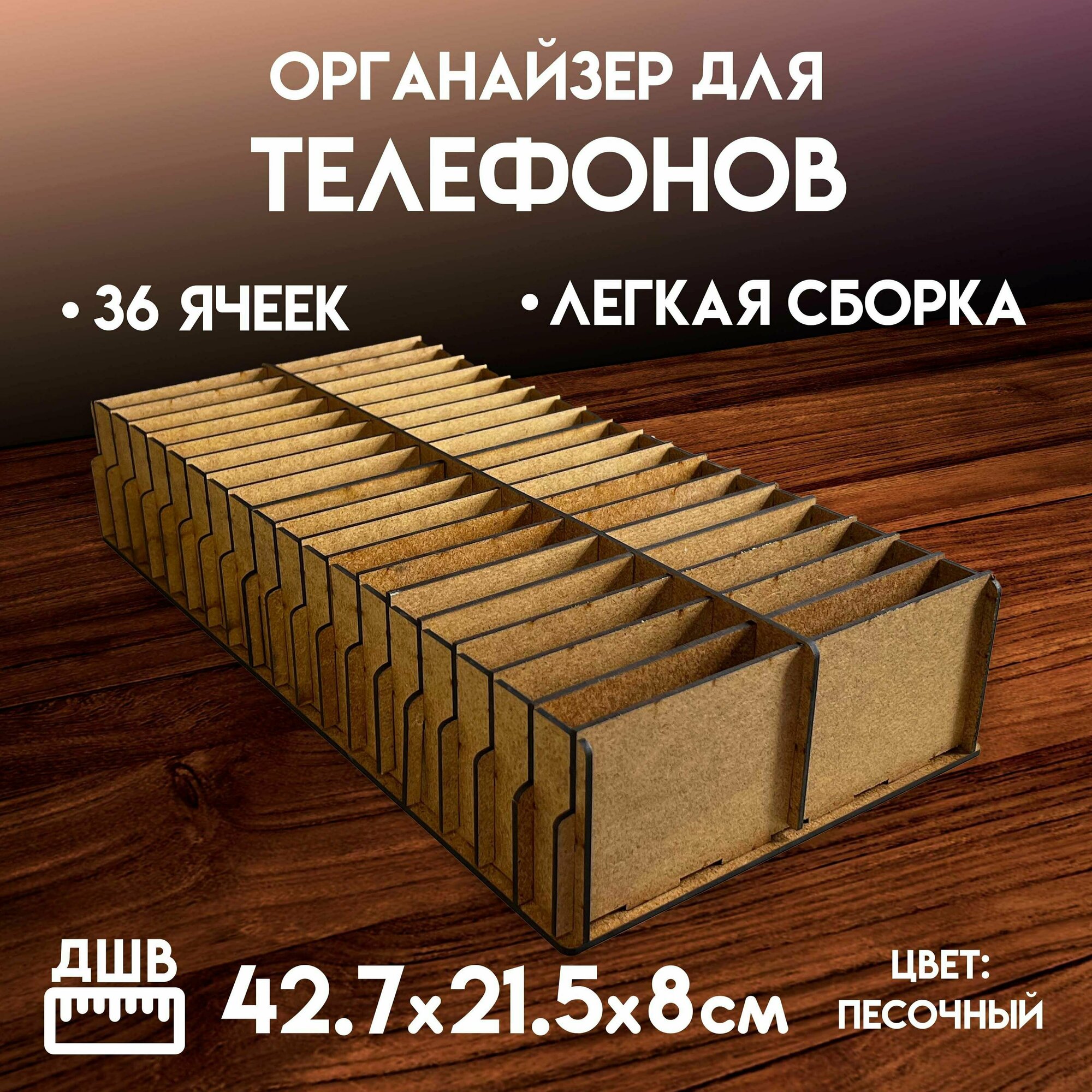 Органайзер в класс 36 ячеек, короб для телефонов, подставка с ячейками на стол