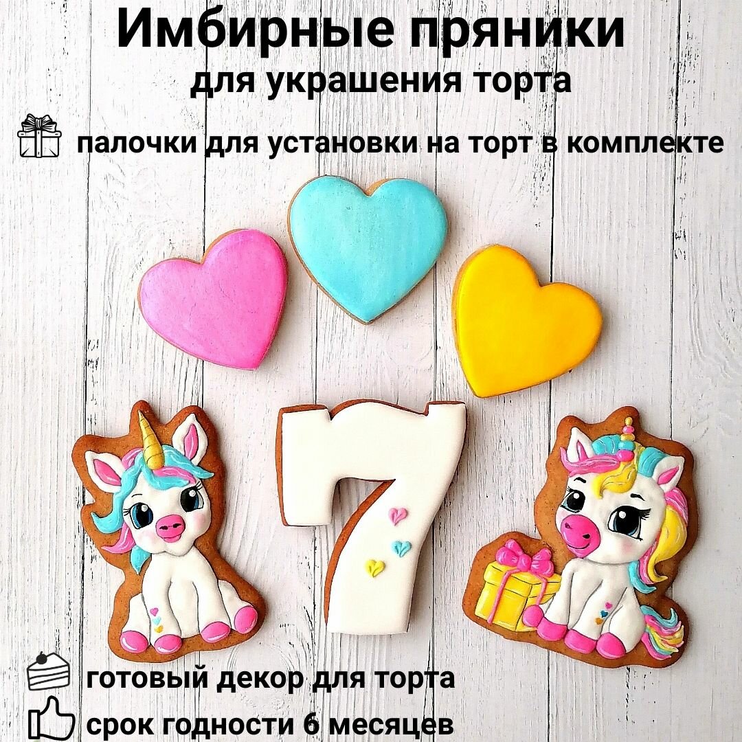 Пряничные топперы на торт для девочки - единорожки, сердечки, цифра
