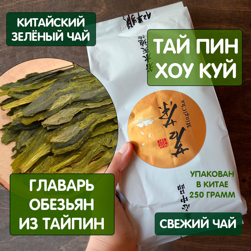 Чай зеленый китайский "Тай Пин Хоу Куй - Главарь Обезьян из Тайпин", 250 грамм, 2025 год. Свежий зелёный листовой элитный чай, премиум, высший сорт