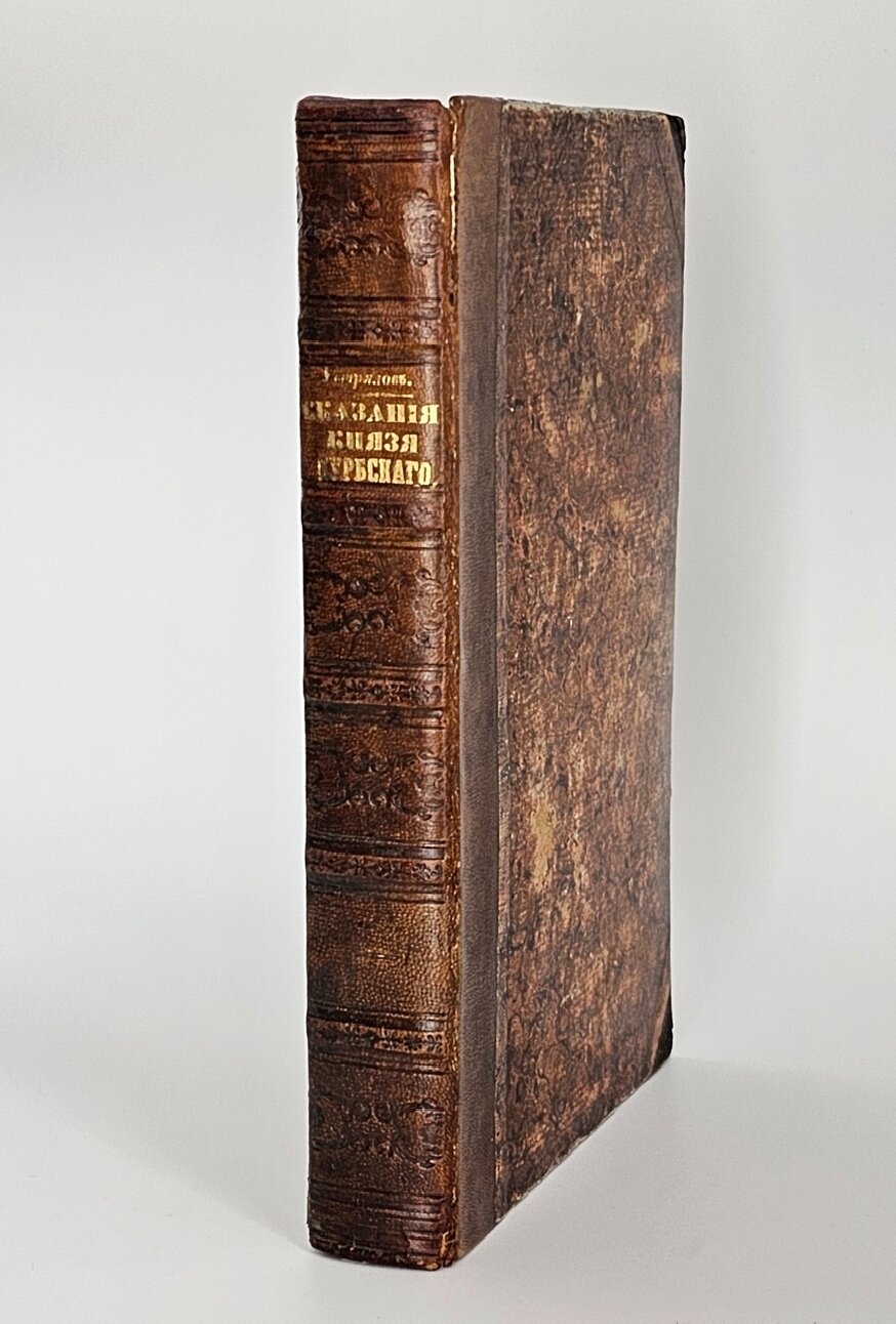 "Сказания князя Курбского". Н. Устрялов. 1842 г. - редкая книга
