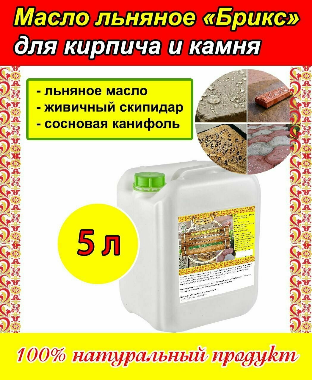 Пропитка для кирпича и камня "Брикс" на основе льняного масла (5 литров)
