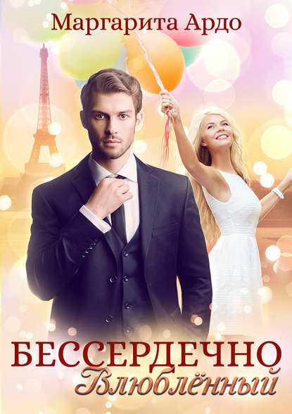 Бессердечно влюбленный [Цифровая книга]