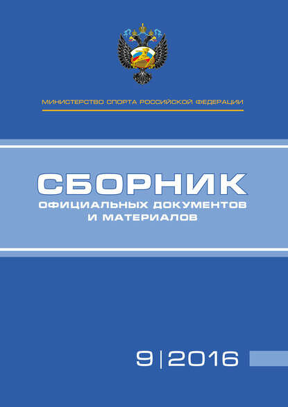 Министерство спорта Российской Федерации. Сборник официальных документов и материалов. №09/2016 [Цифровая книга]