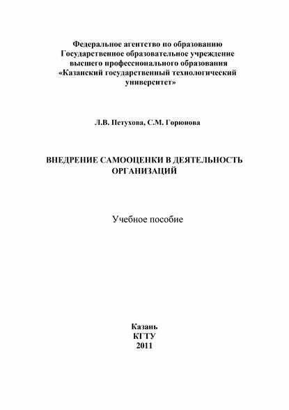 Внедрение самооценки в деятельность организаций [Цифровая книга]