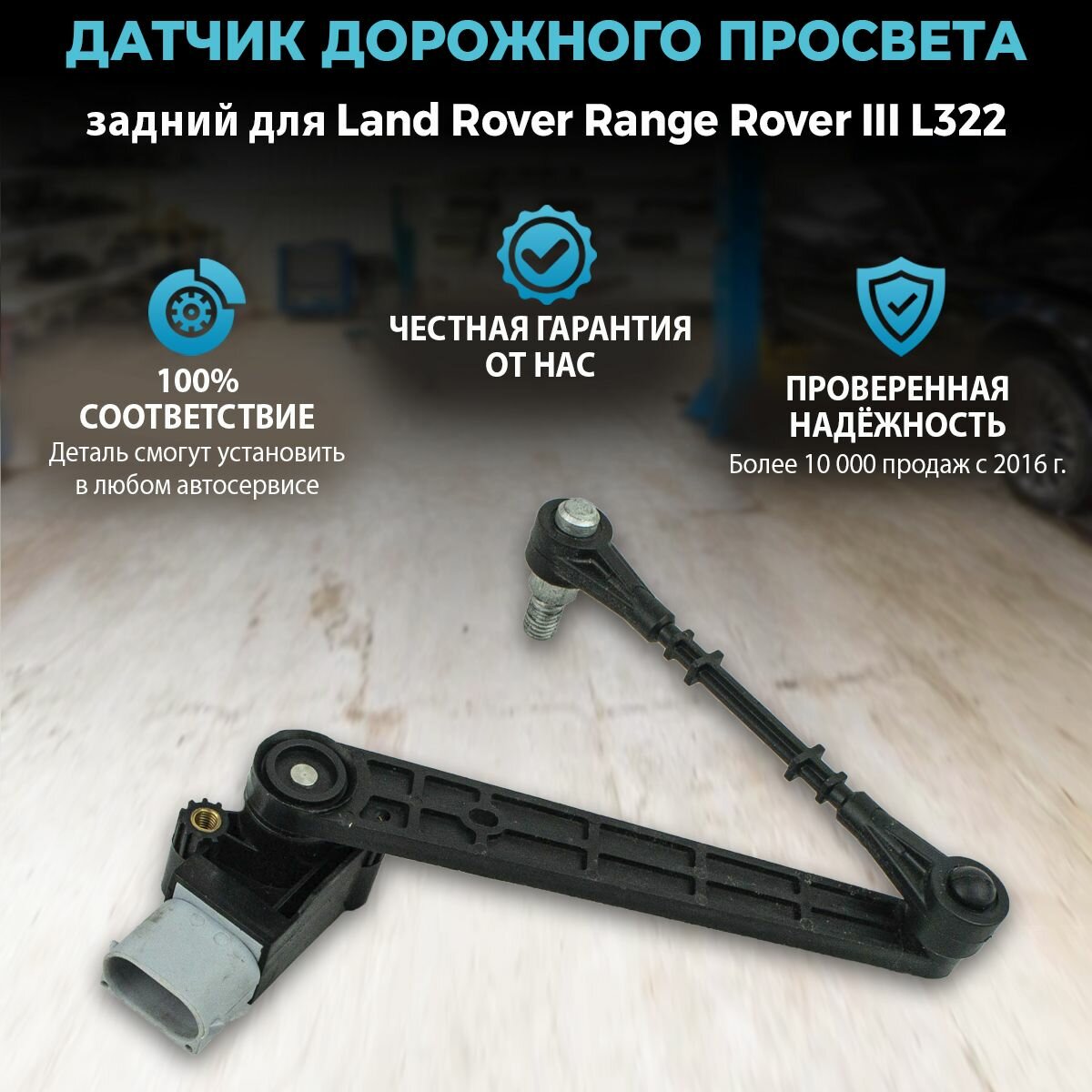 Датчик уровня кузова (дорожного просвета) задний для Land Rover Range Rover III L322