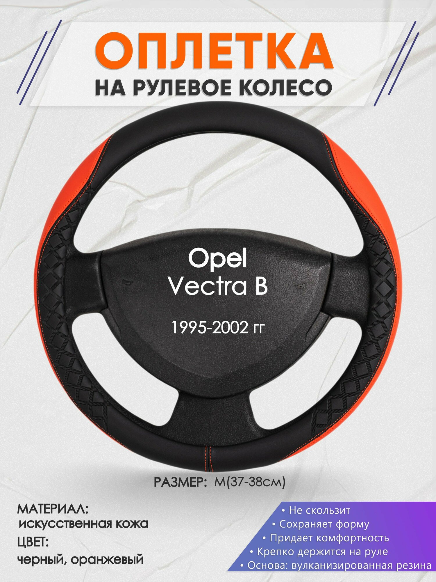Оплетка на руль для Opel Vectra B(Опель Вектра Б) 1995-2002, M(37-38см), Искусственная кожа 08