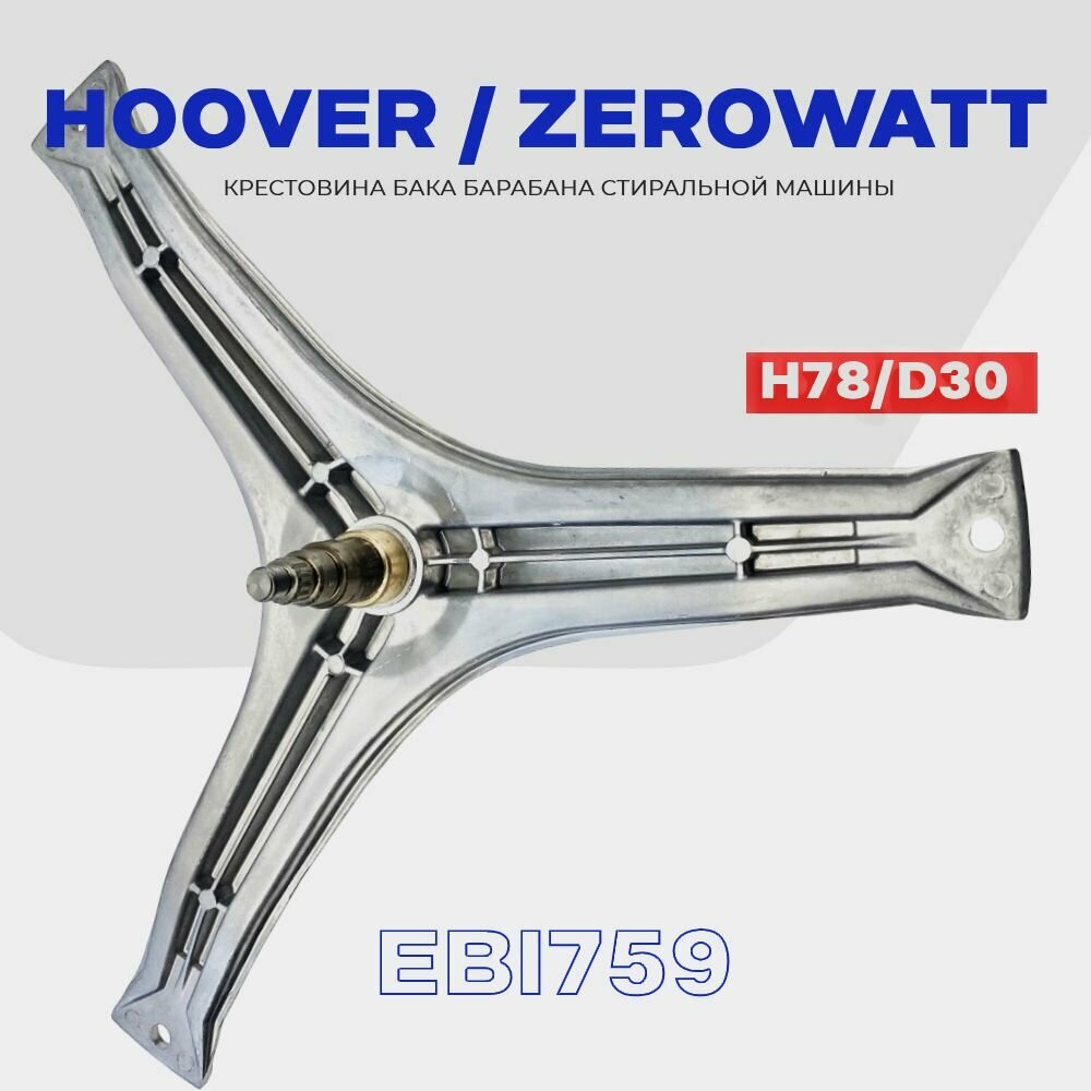 Крестовина барабана для стиральной машины Hoover / Zerowatt EBI759 / Вал H78мм D20/25, втулка D30