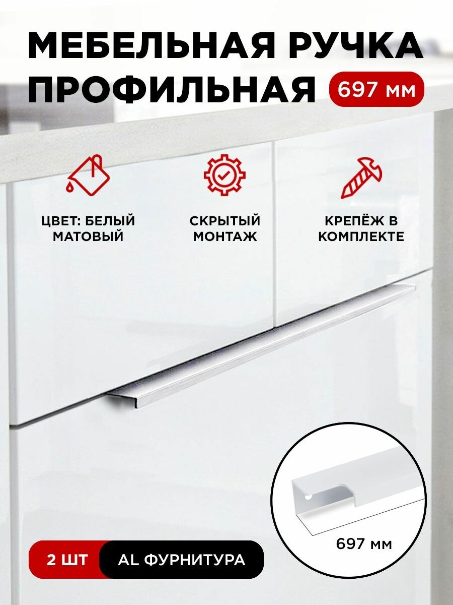 Мебельная фурнитура ручка-профиль скрытая торцевая цвет матовый белый длина 697 мм комплект 2 шт