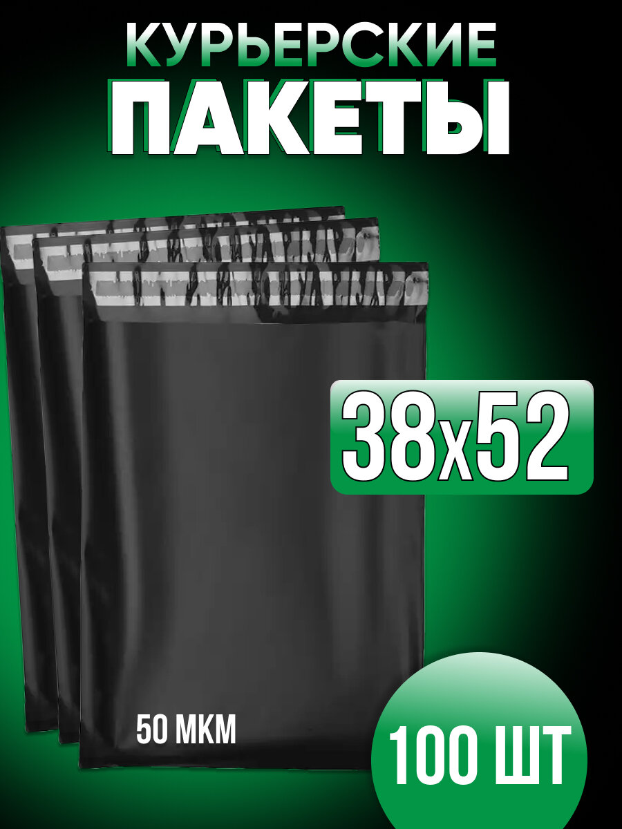 Курьерские пакеты 38х52 см 100 шт