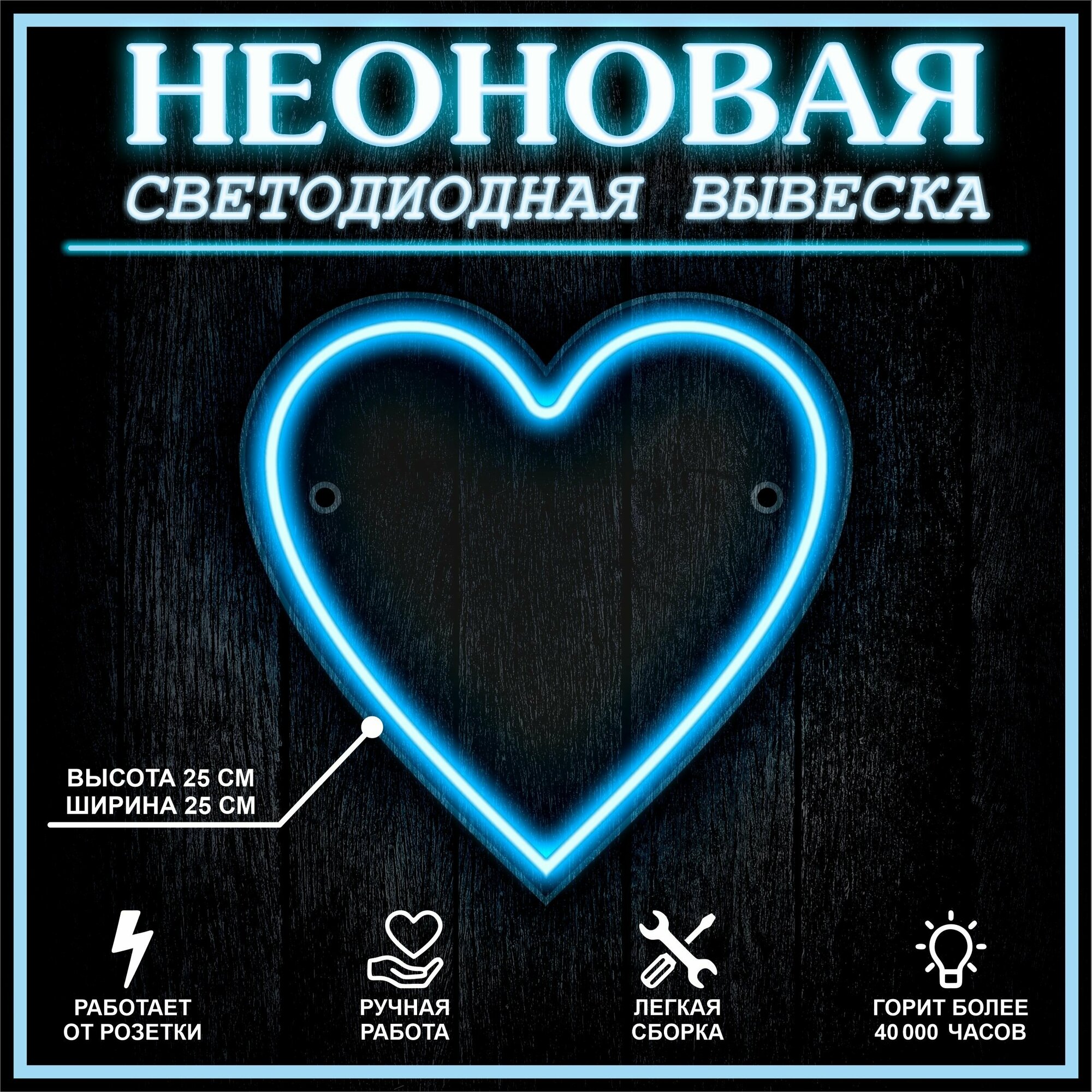 Неоновая вывеска, декоративный светильник сердце 25х25 см / голубой