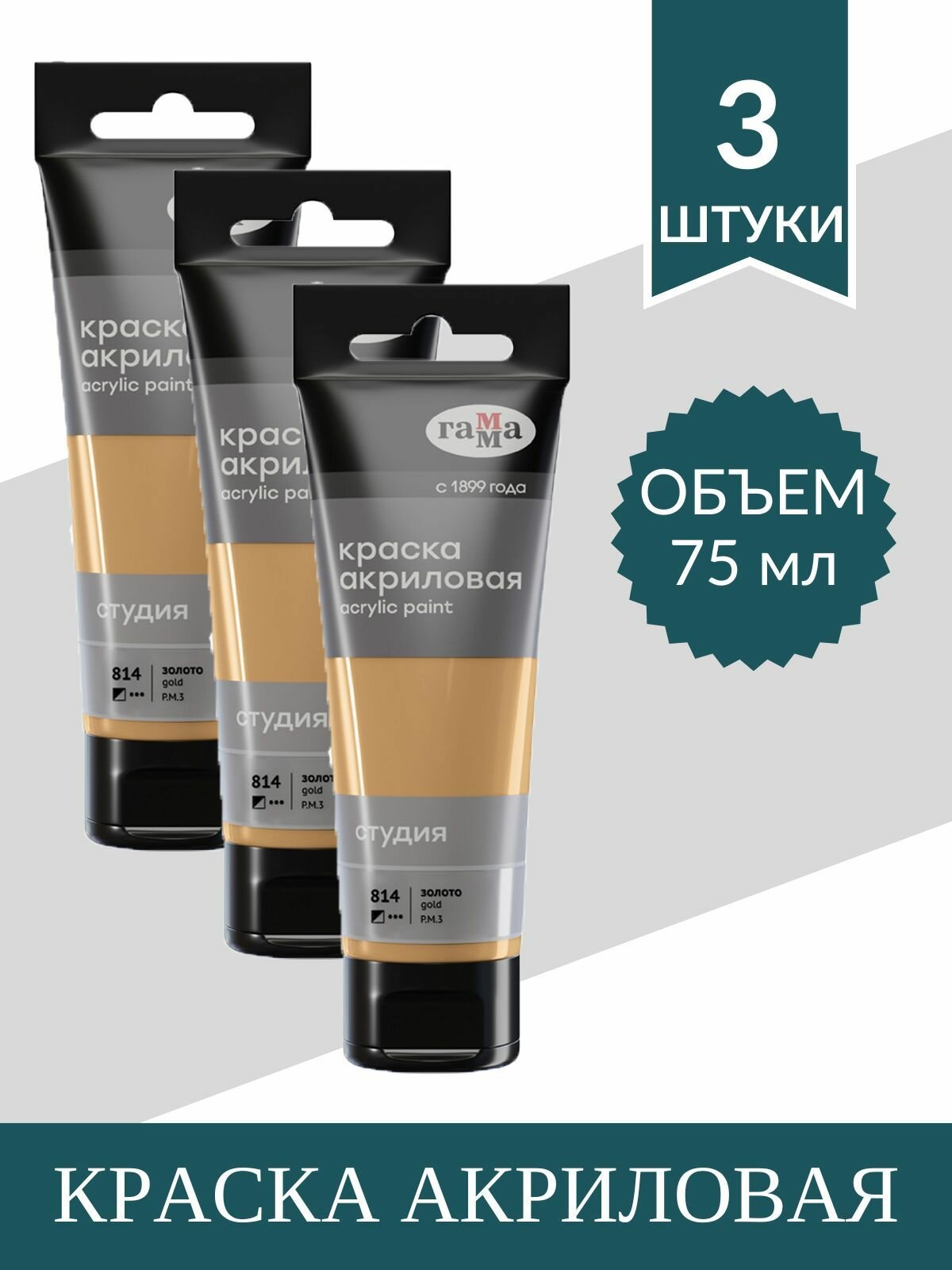 Краска акриловая Гамма "Студия", 75мл, золото (3 шт)