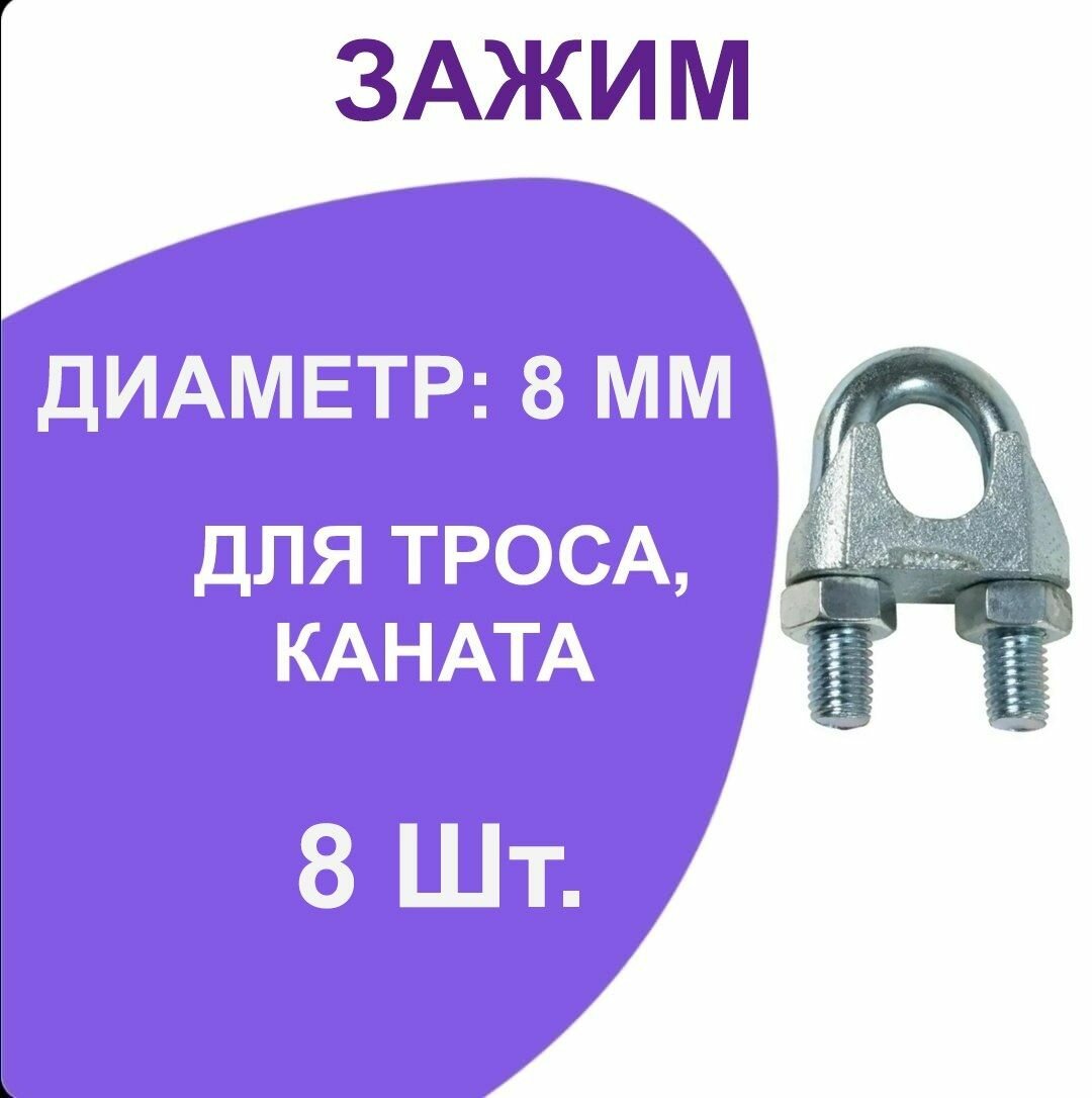 Зажим для троса 8 мм, крепление для троса (U скоба) 8шт