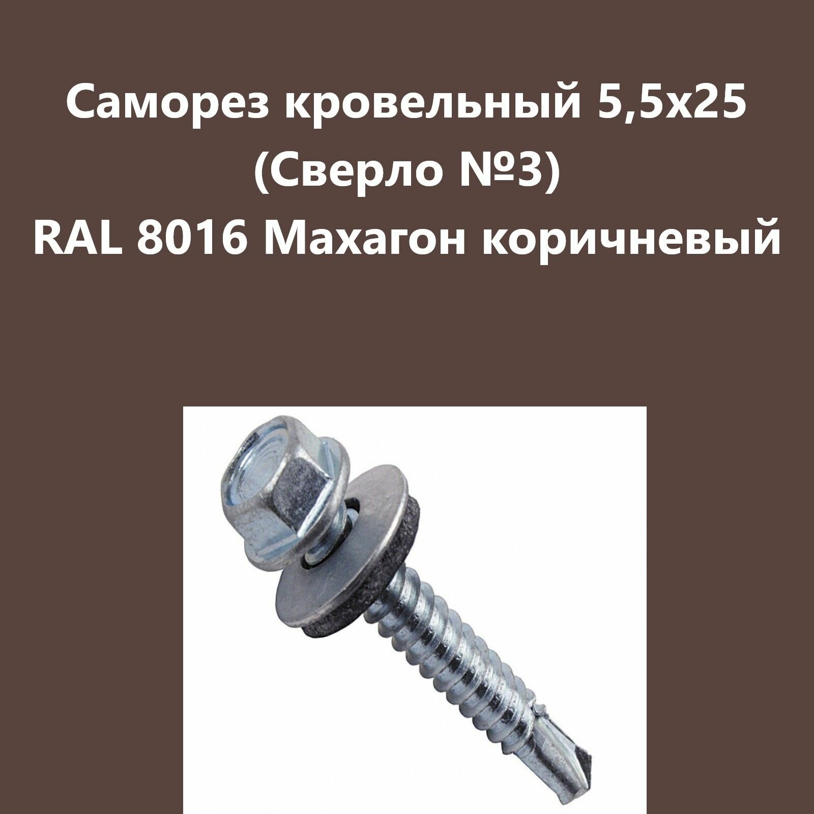 Саморез кровельный 5,5х25 (св.№3) RAL8016